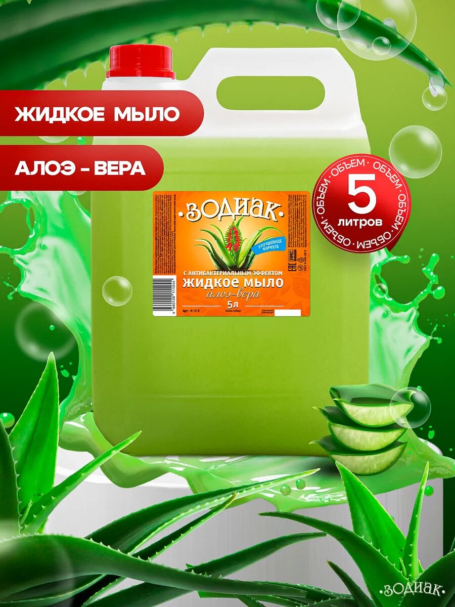 Жидкое мыло Зодиак для рук и лица с Алоэ вера, антибактериальный эффект, 5 л