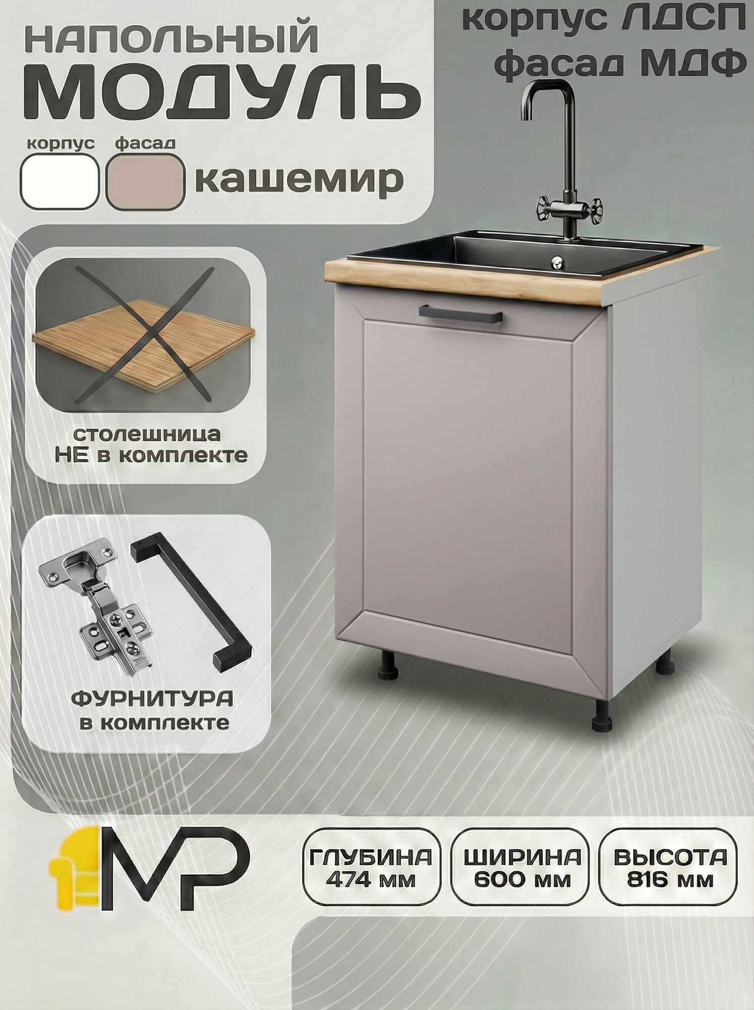 Кухонный модуль напольный МДФ Сектор Кельн НМ600 кашемир без столешницы