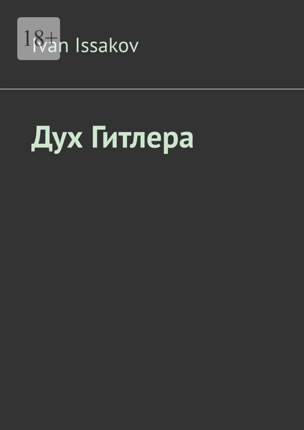 Дух Гитлера [Цифровая книга]