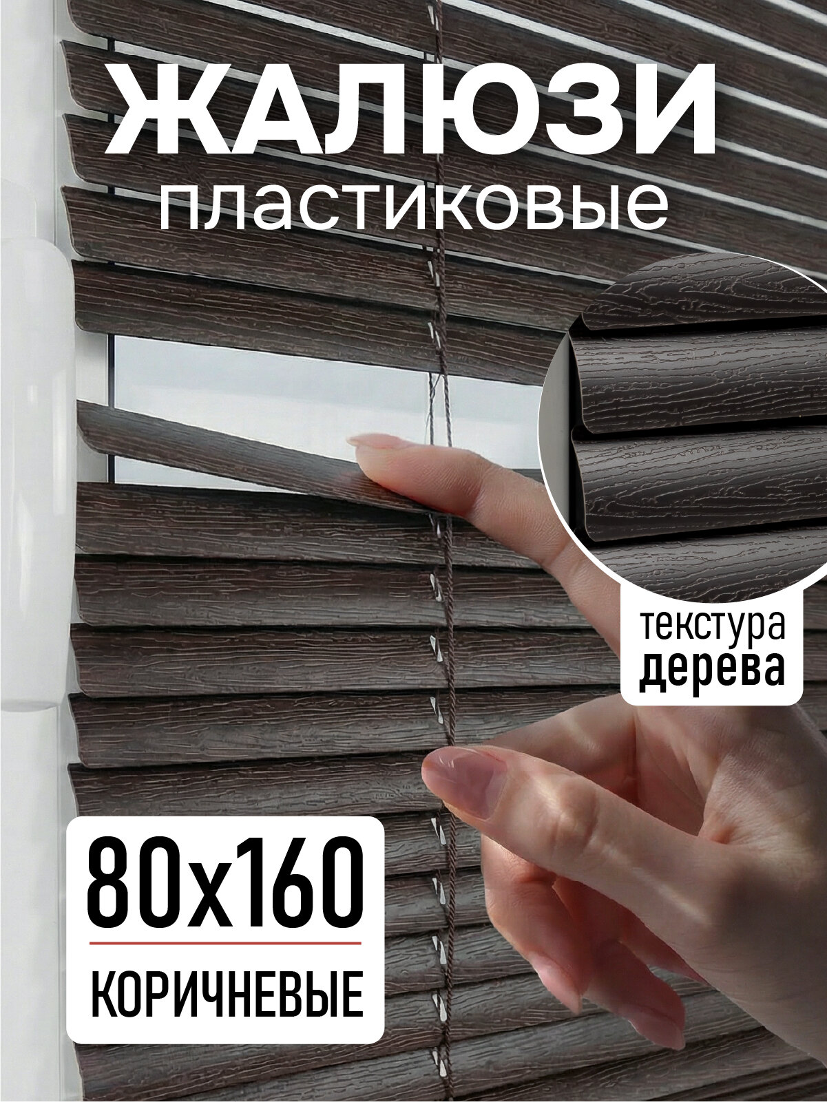 Жалюзи пластиковые 80х160 см, коричневые горизонтальные жалюзи с текстурой под дерево