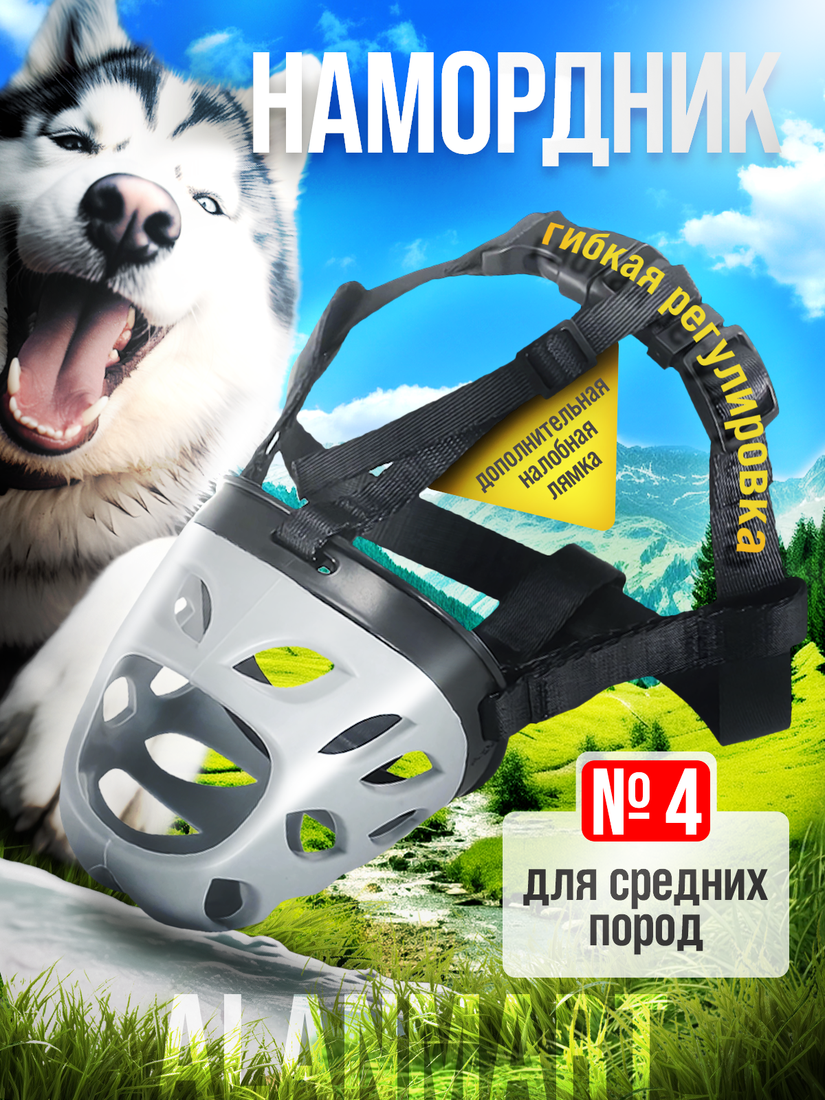 Намордник для средних пород собак хаски, лабрадора, стаффордширского терьера, щенков, размер №4 (ХL), силиконовый, серый