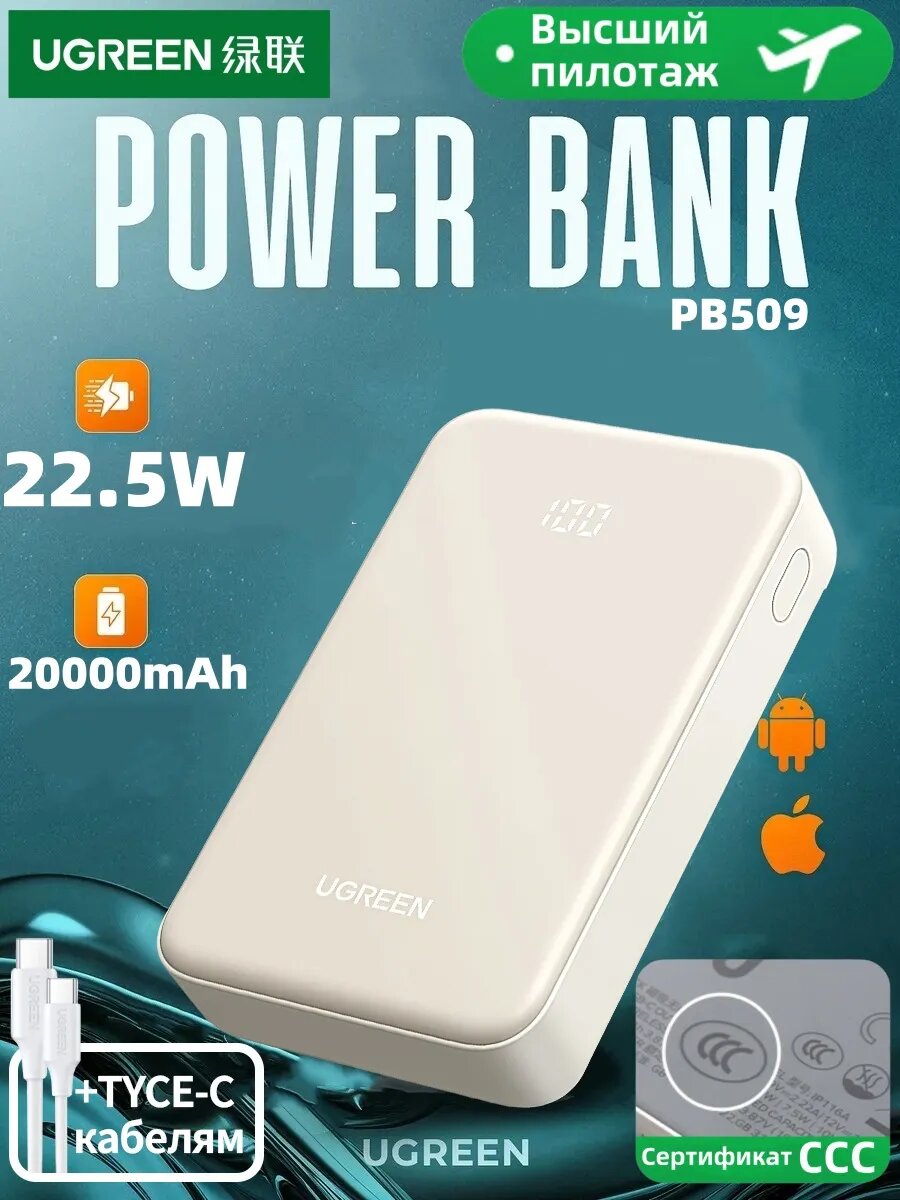 Внешний аккумулятор (Power Bank) Ugreen PB509 (35337A) 22.5 Вт ,20000 мАч, бежевый