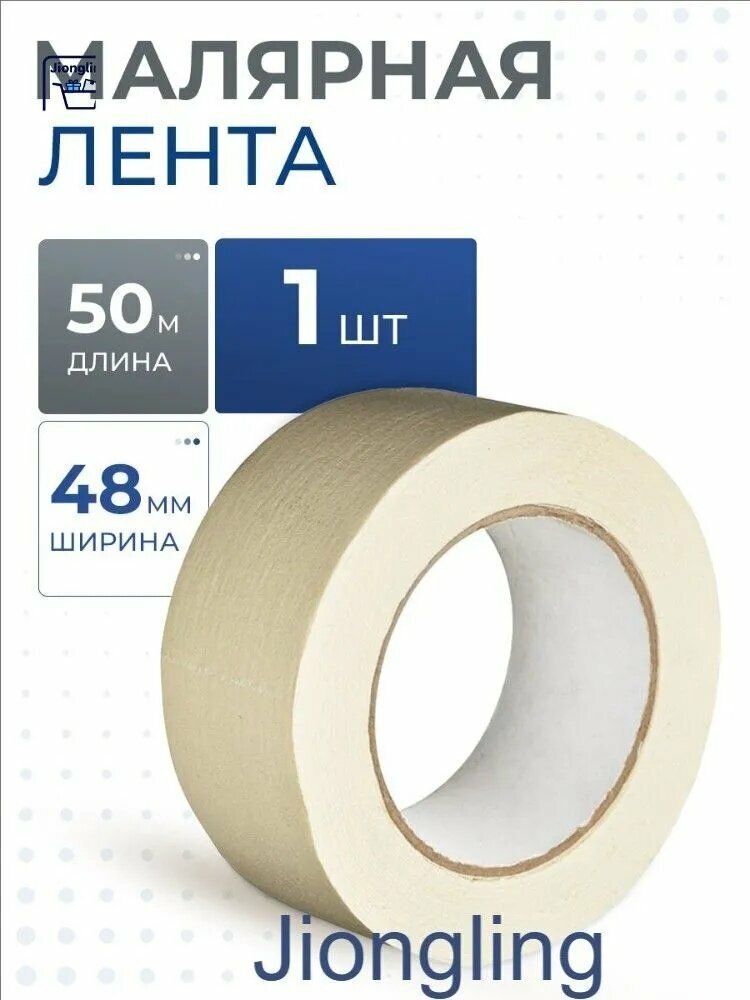 Малярная лента 48 мм 50 м, 1 шт