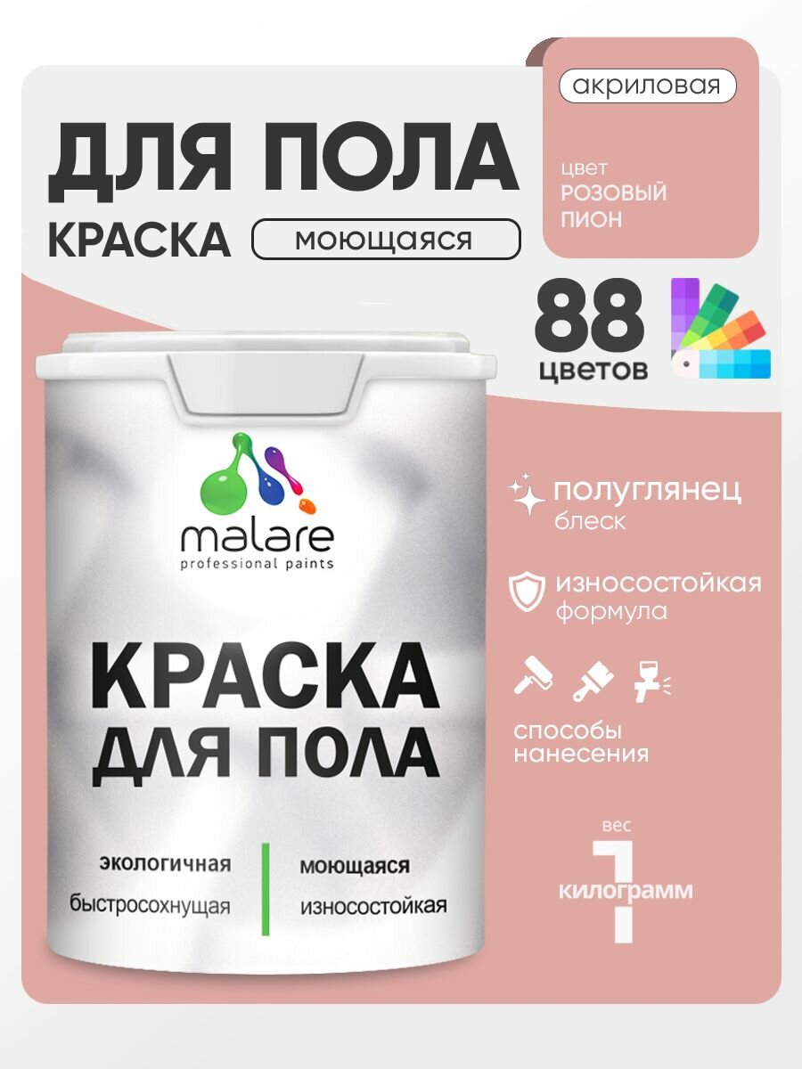 Краска Malare для пола акриловая, для внутренних работ, экологичная без запаха, быстросохнущая, моющаяся, полуглянцевая, розовый пион, 1 кг