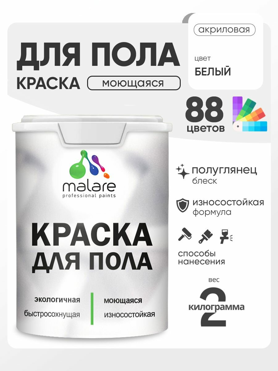 Краска Malare для пола акриловая, для внутренних работ, экологичная без запаха, быстросохнущая, моющаяся, полуглянцевая, белая, 2 кг