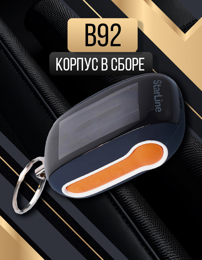 Корпус брелока StarLine B92/B94/B62/B64 с двусторонней связью, в сборе