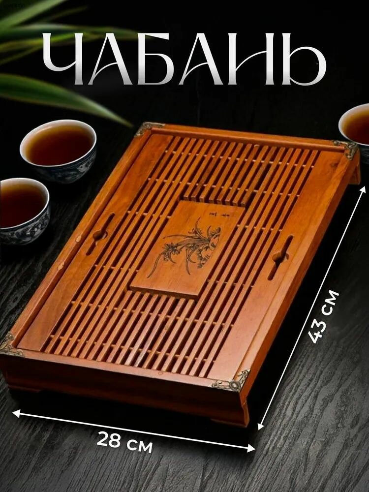 Чабань-чайная доска, 43 см х 28 см, 1 шт