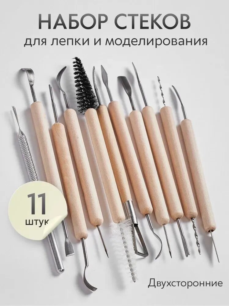 Стеки для лепки из глины, пластилина, мастики 11 шт. / Набор для лепки и моделирования дерево, сталь
