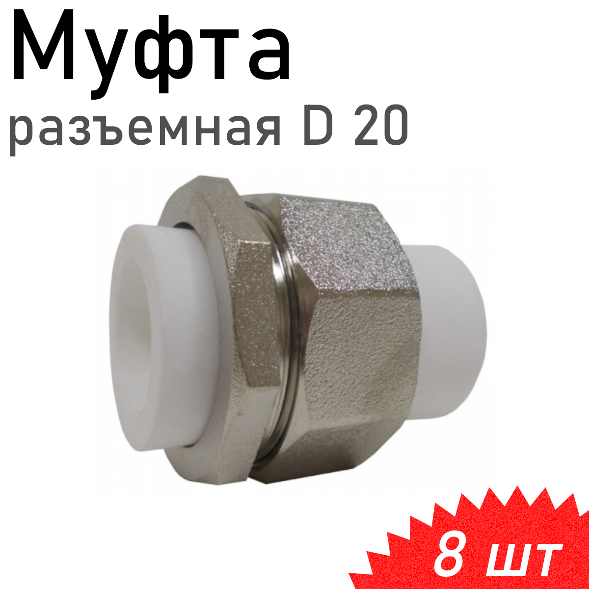 Муфта разъемная полипропиленовая 20мм, 8 шт