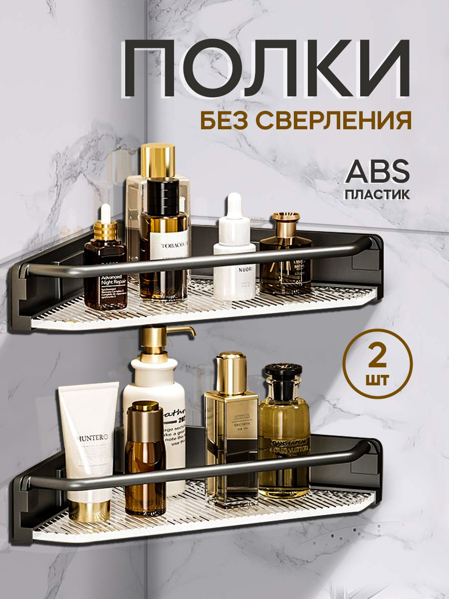 Полки для ванной угловые 2 шт, черная комплект угловых полок для ванной комнаты 2 штуки
