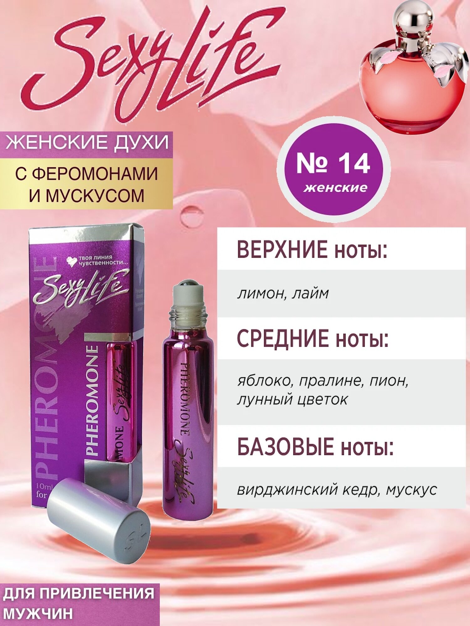 Sexy Life духи масляные с феромонами женские №14