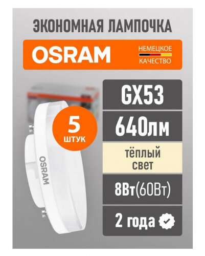 Светодиодная лампа Ledvance-osram LVGX5360 8SW/830 230V GX53 OSRAM (упаковка 5 шт)