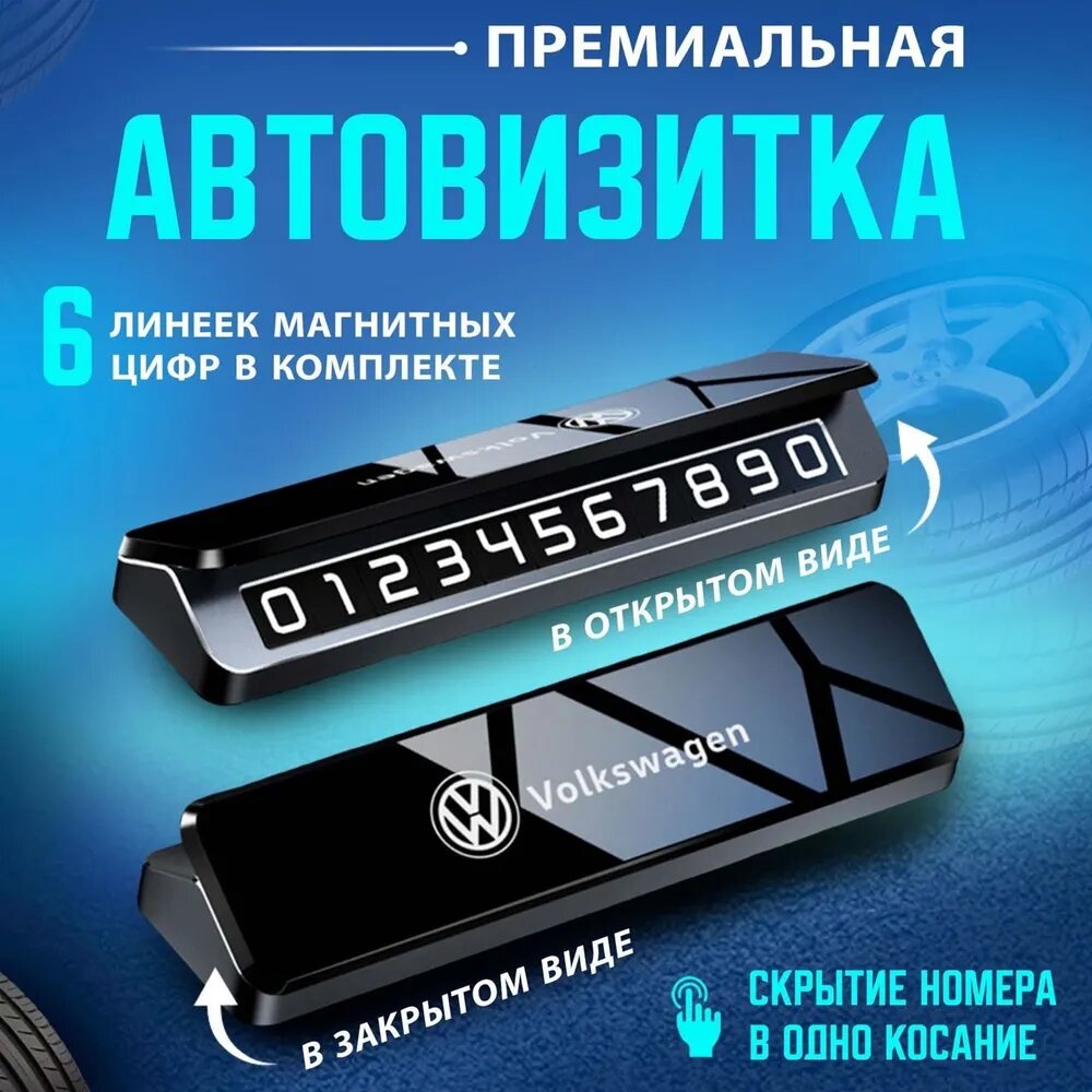 Автовизитка парковочная визитка Volkswagen
