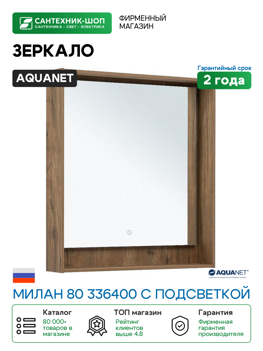 Зеркало Aquanet Милан 80 336400 с подсветкой Дуб рустикальный с сенсорным выключателем МДФ / ЛДСП, стекло