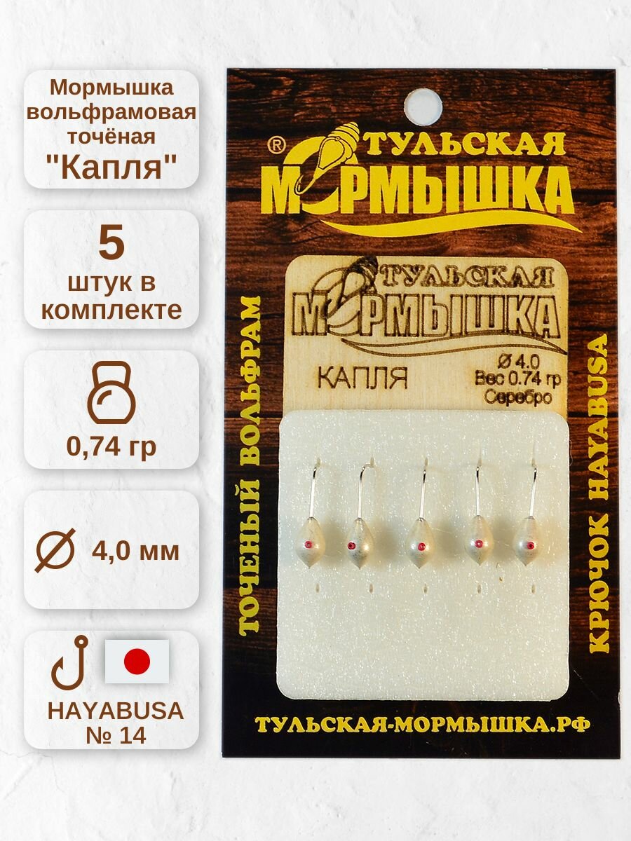 Мормышка для зимней рыбалки - "Капля". Диаметр - 4.0 мм, вес - 0,74 гр, цвет - Серебро. Тульская точеная спортивная вольфрамовая мормышка в наборе - 5 шт.