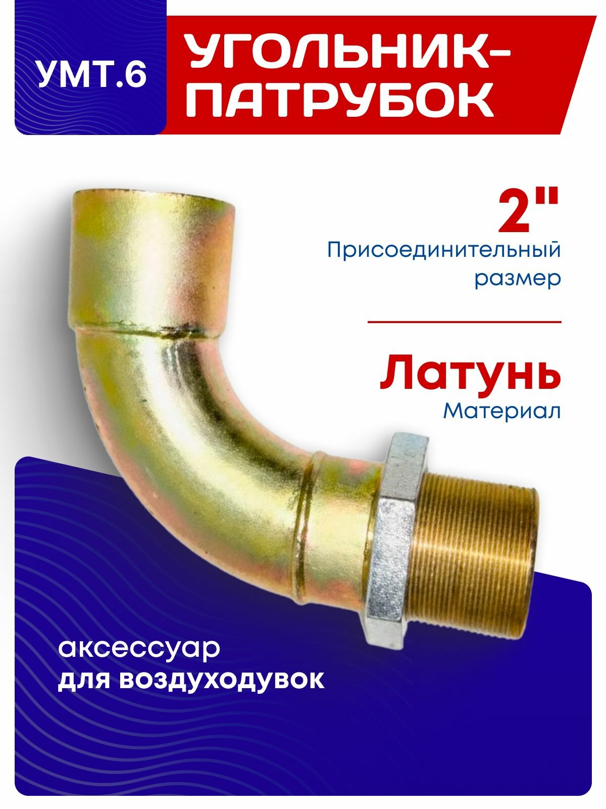 Угольник-патрубок УМТ.6 (2")