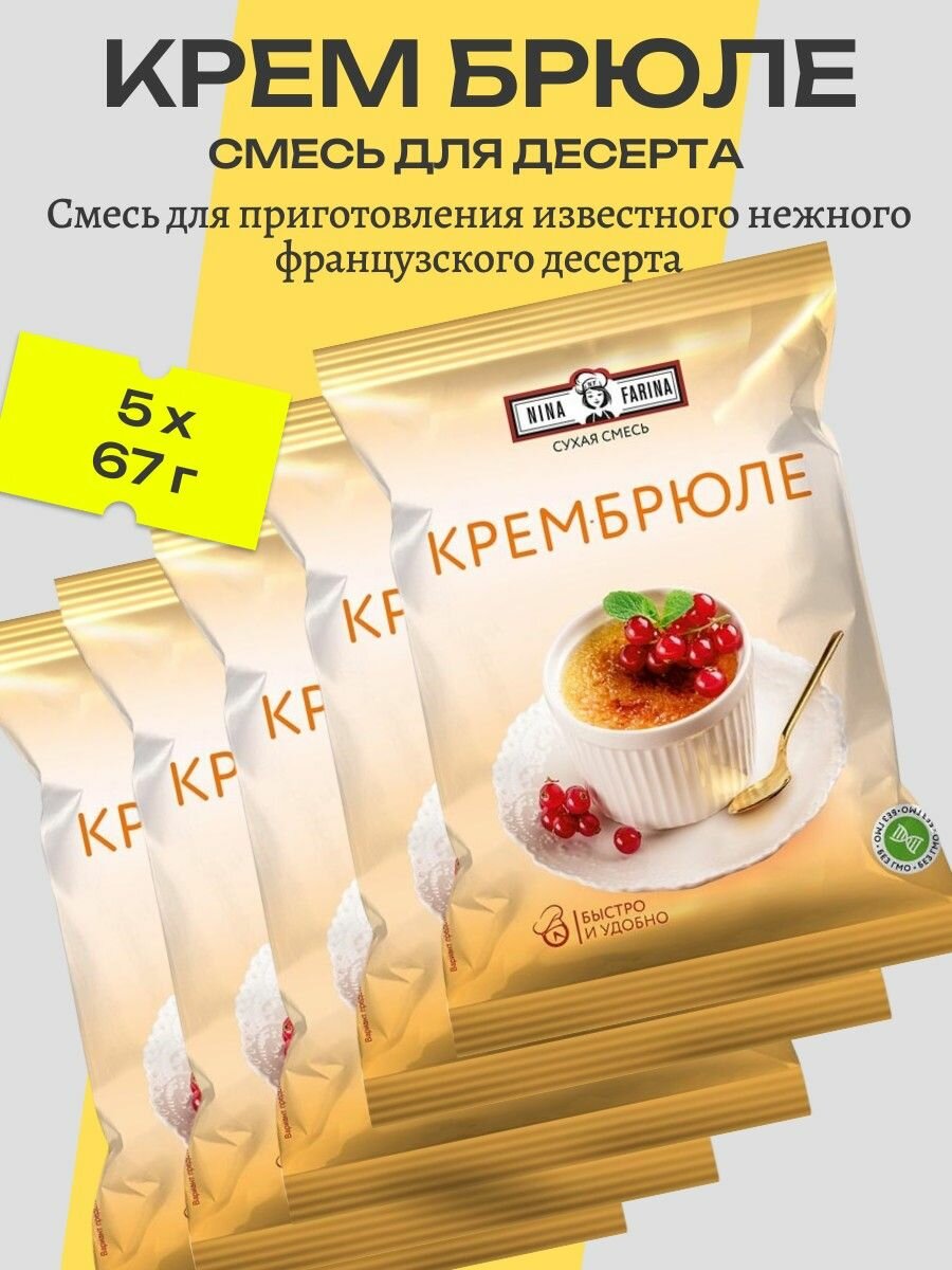 Смесь для десерта Крем брюле, 5 шт х 67 г