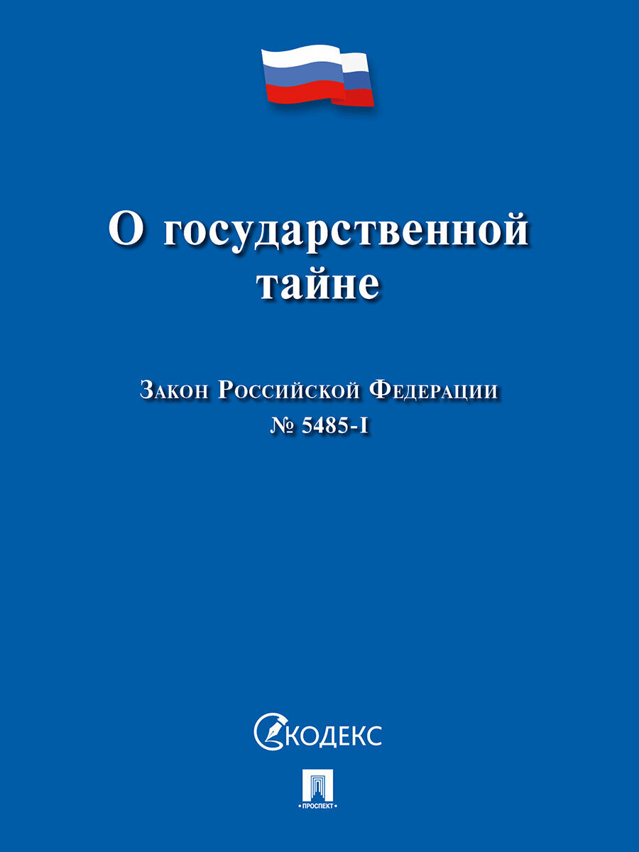 О государственной тайне. Закон РФ №5485-1.