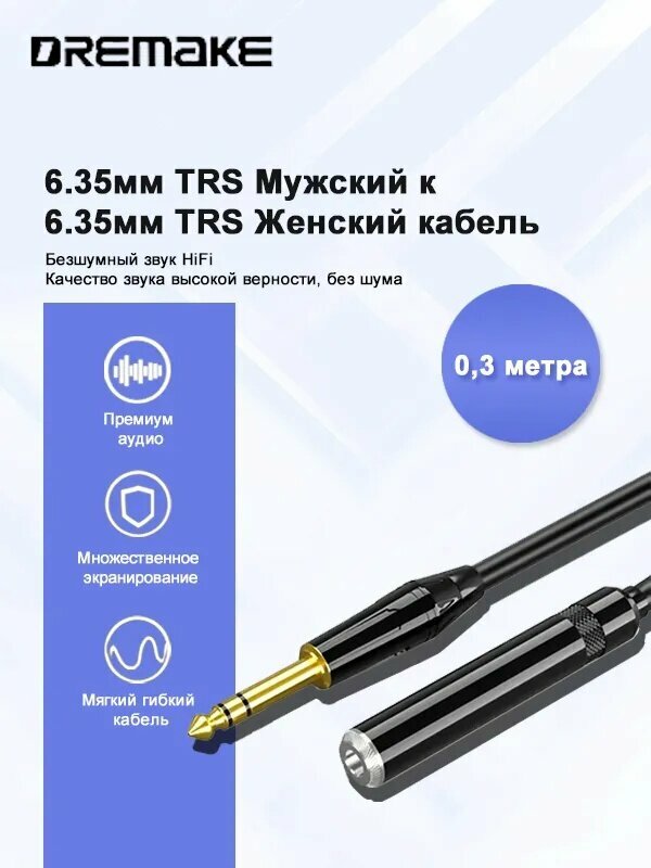 DREMAKE Аудиокабель 6.3 мм/6.3 мм, 0.3 м, черный