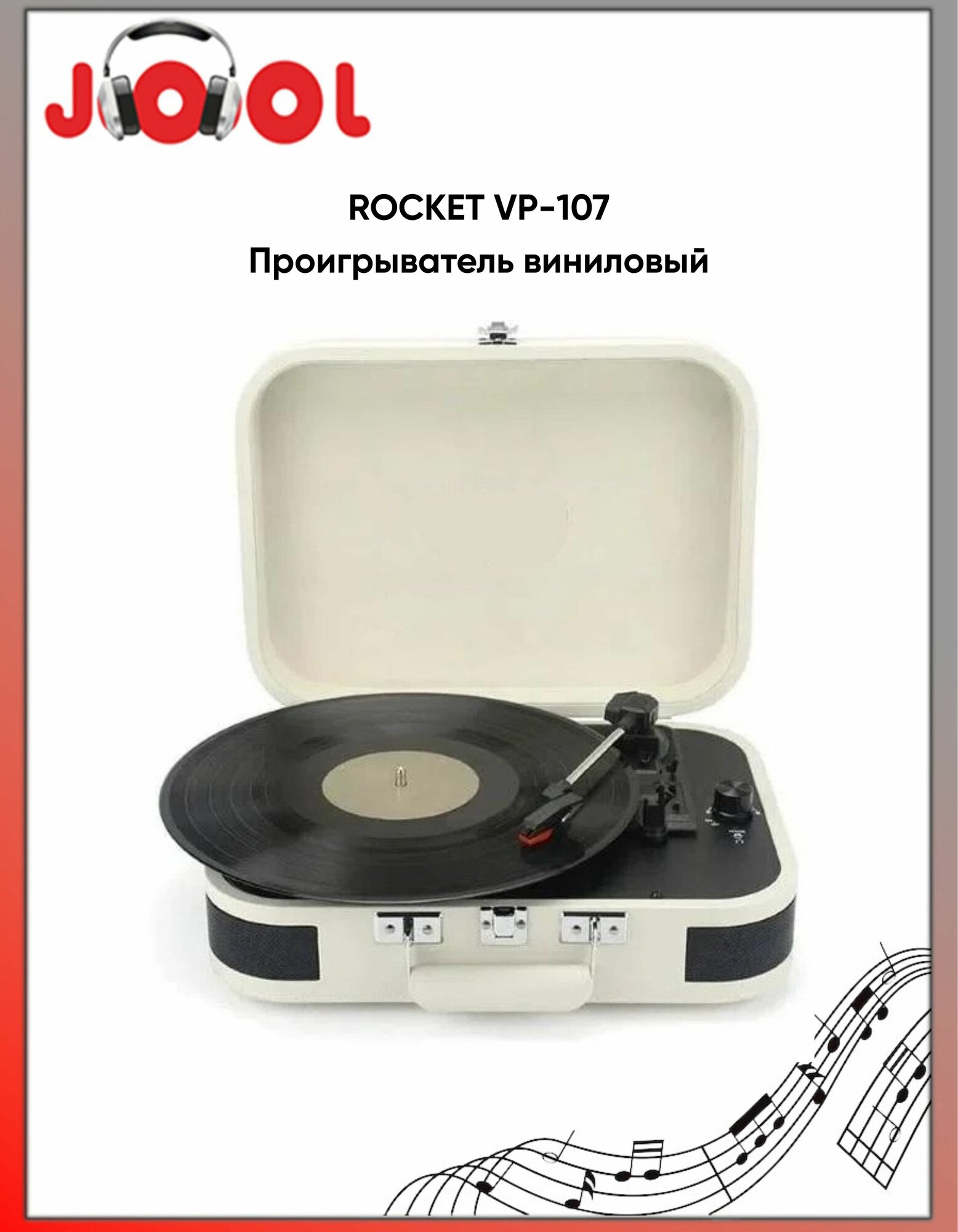 ROCKET VP-107 - Проигрыватель виниловый