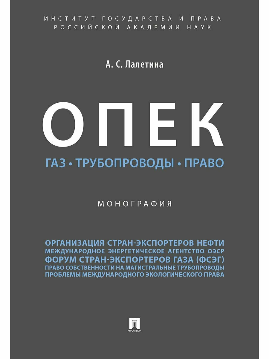 Опек. Газ. Трубопроводы. Право.