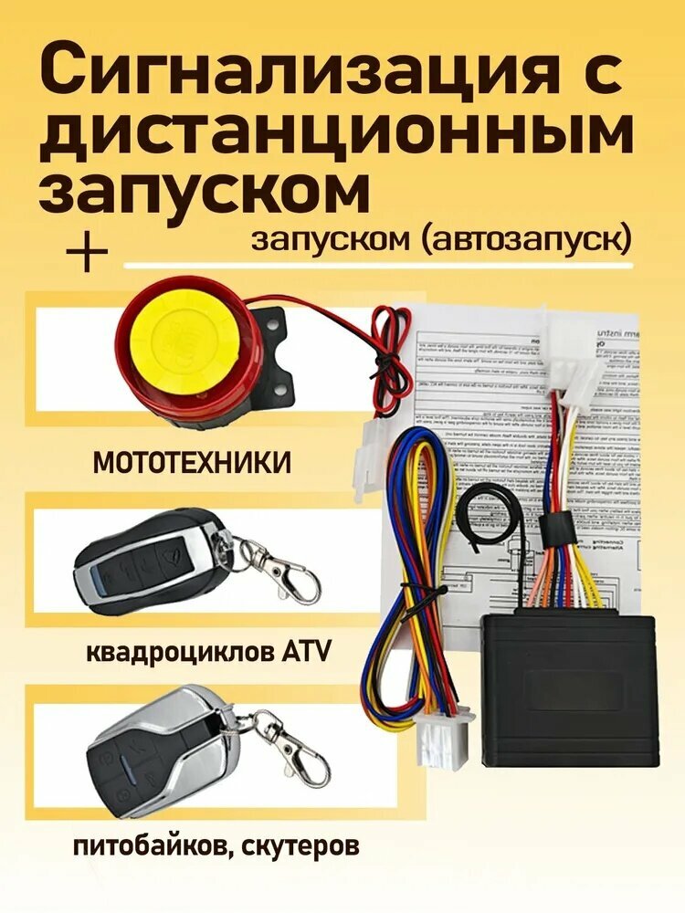 Сигнализация с дистанционным запуском (автозапуск) для мототехники, квадроциклов ATV, питбайков, скутеров