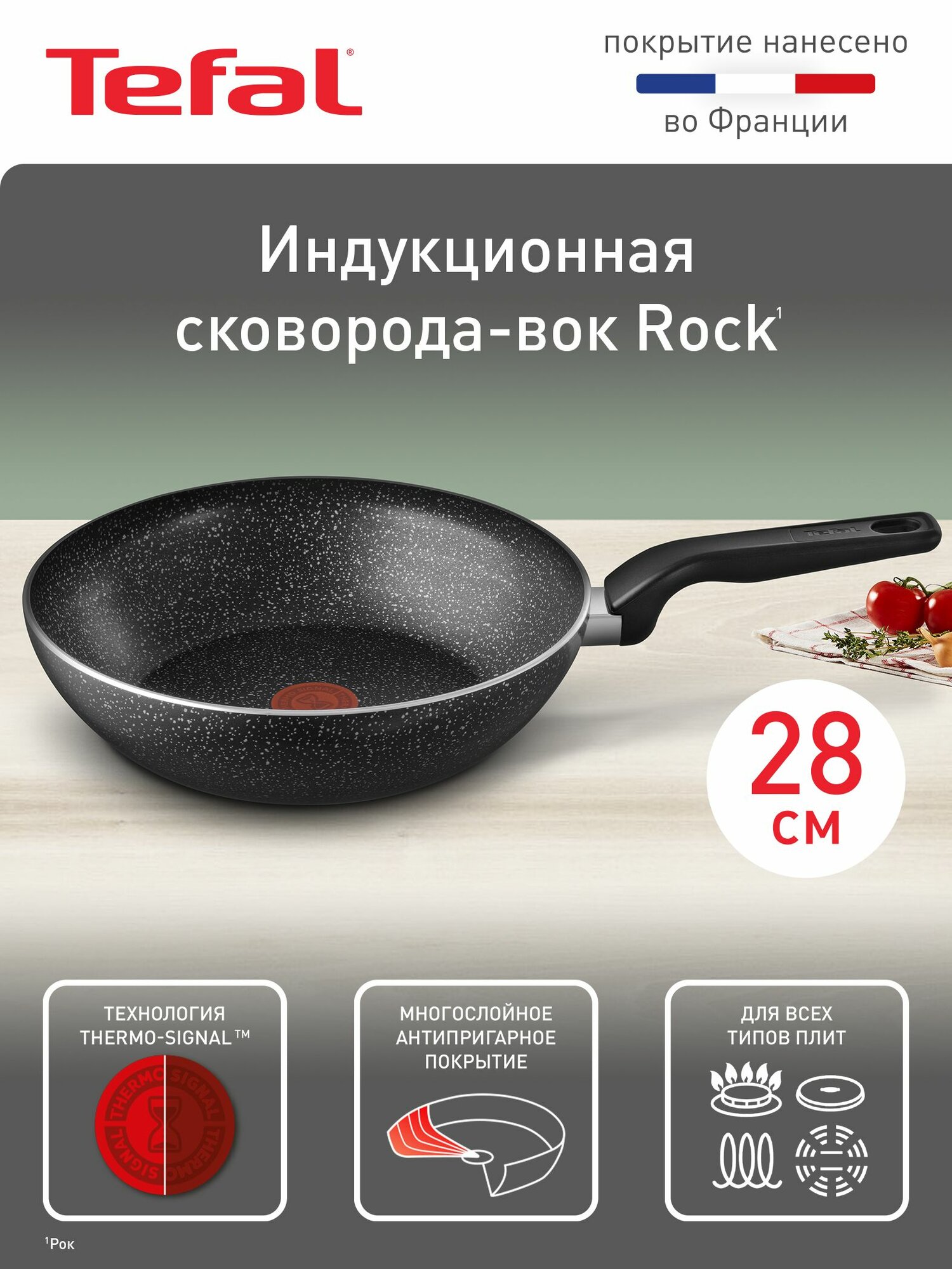 Вок сковорода Tefal Rock 28 см, с индикатором температуры, антипригарным покрытием, глубокая, для газовых, электрических и индукционных плит