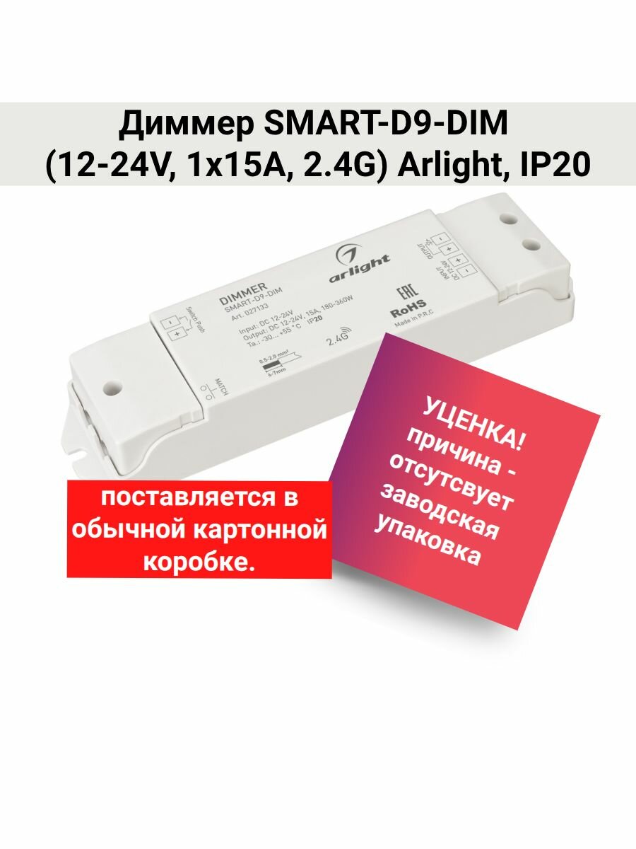 Диммер SMART-D9-DIM (12-24V, 1x15A, 2.4G)