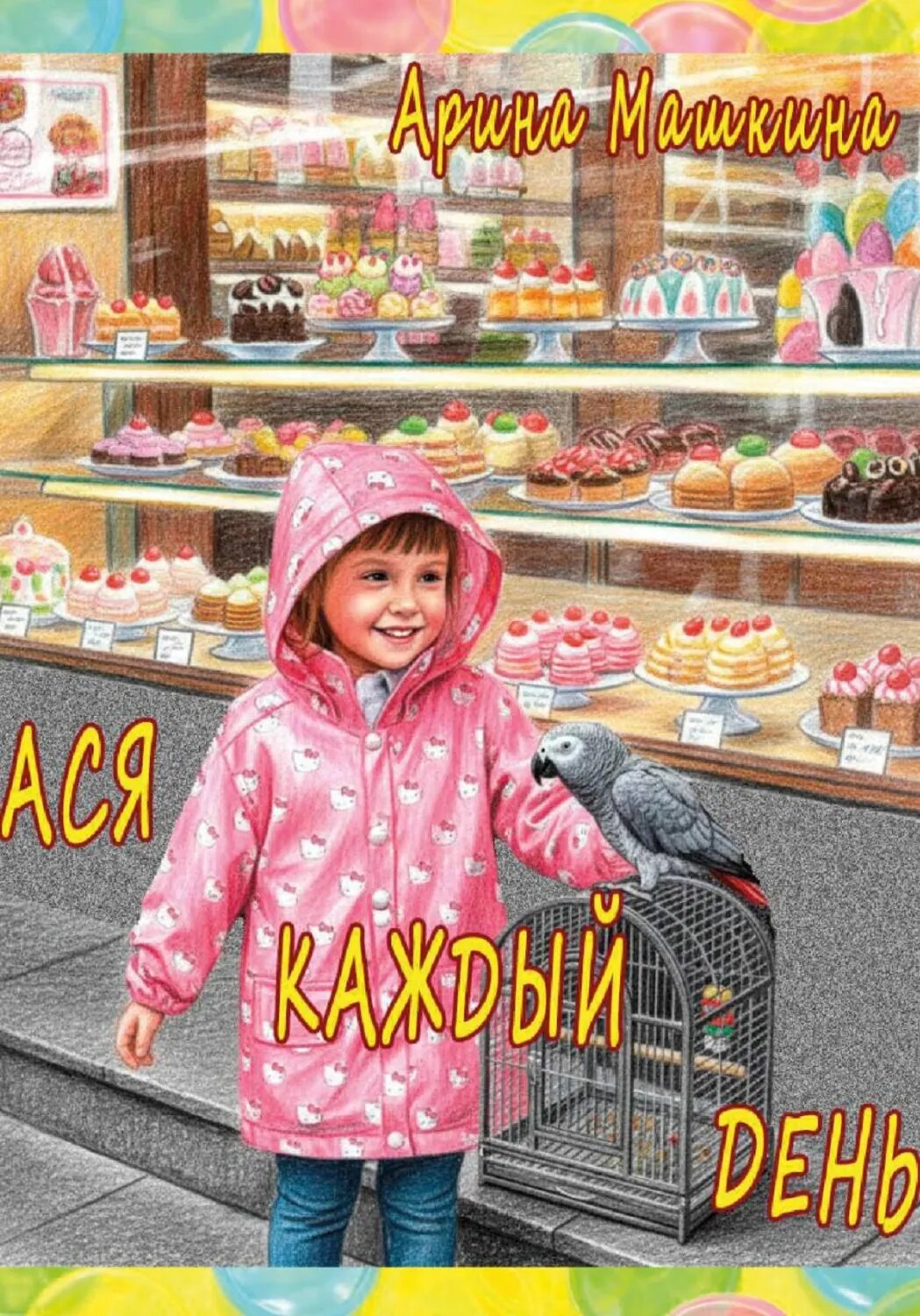 Ася каждый день [Цифровая книга]