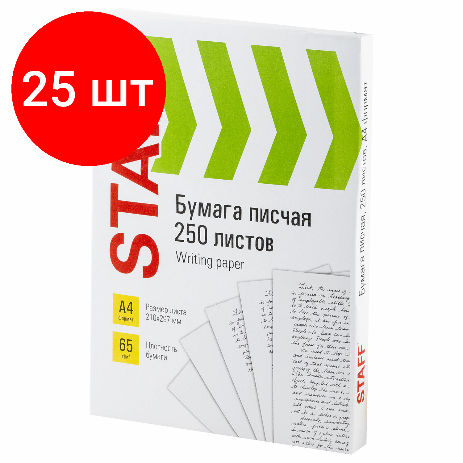 Комплект 25 шт, Бумага писчая А4, 65 г/м2, 250 л, белизна 92%(ISO), STAFF, хххххх