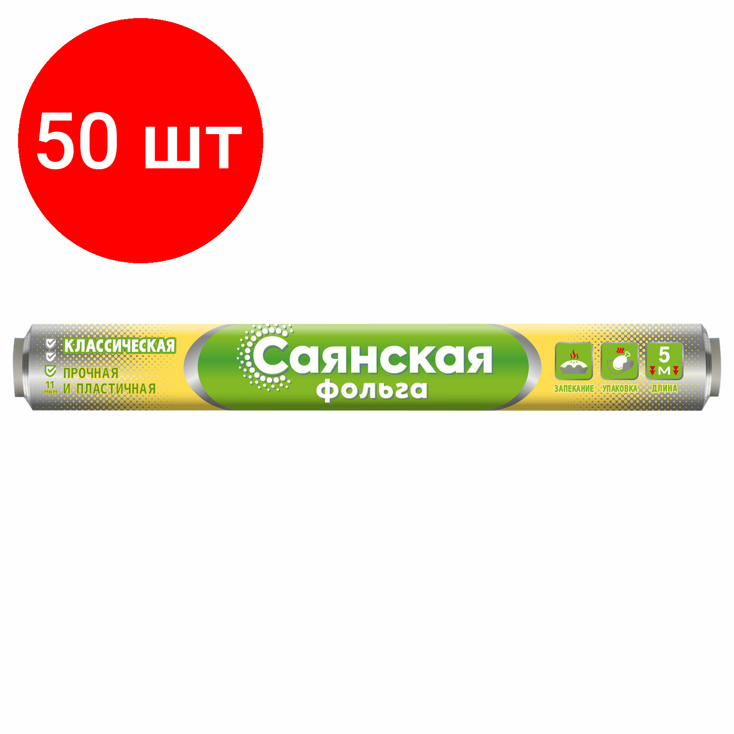 Комплект 50 шт, Фольга пищевая 29 см х 5 м, 11 мкм, прочная, саянская фольга в пленке, Классическая У5П-290х35