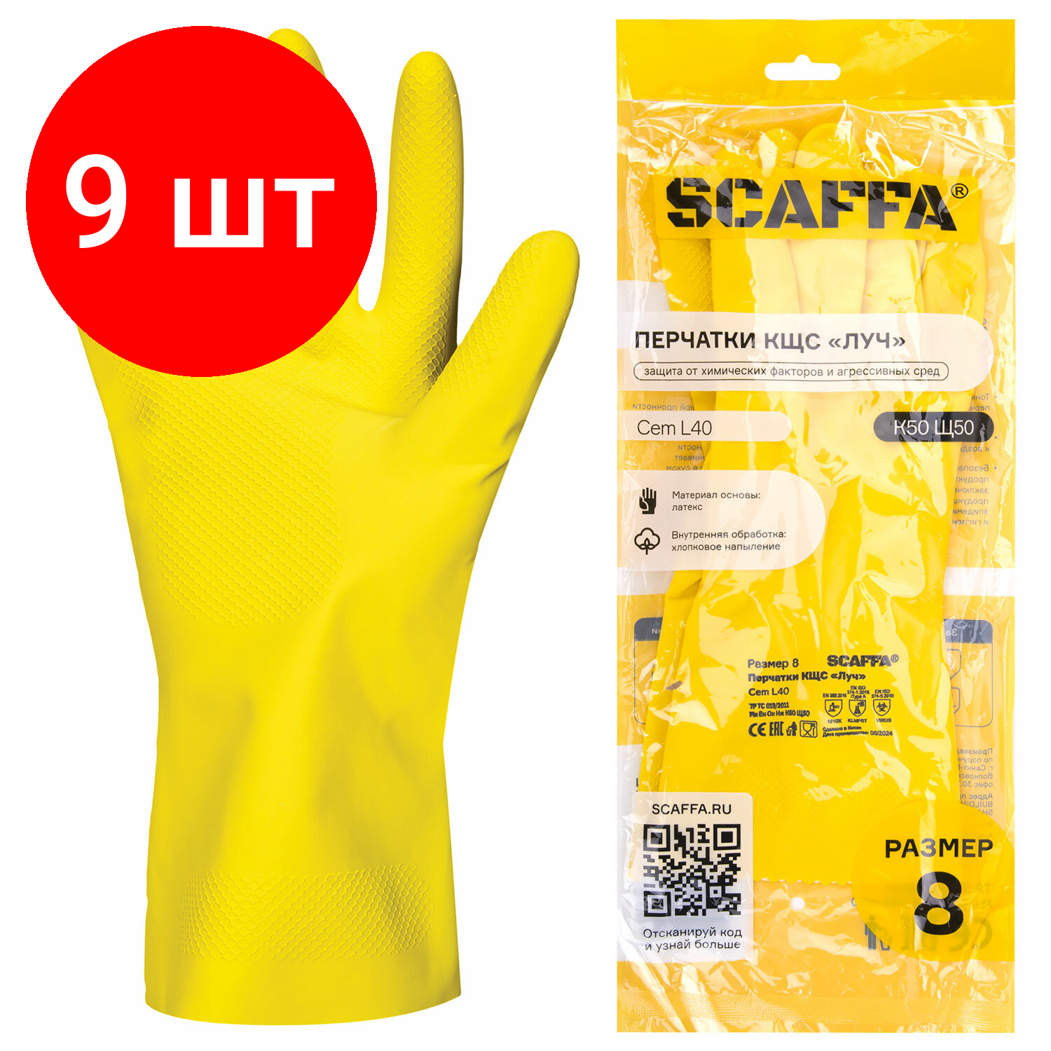 Комплект 9 шт, Перчатки латексные SCAFFA Луч, КЩС, хлопчатобумажное напыление, р. 8, M, желтые, шк 8, 00-01017717
