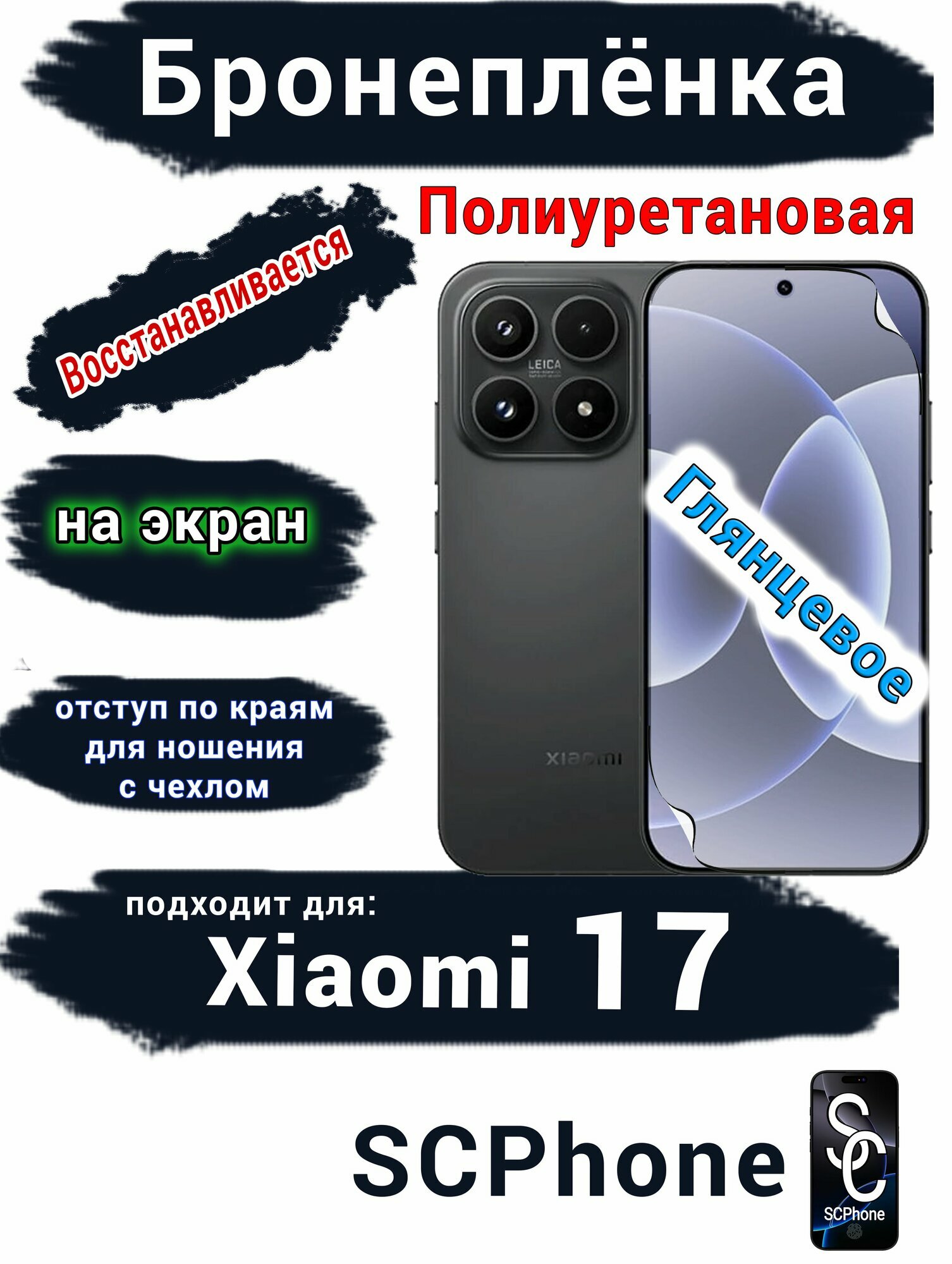 Бронеплёнка на экран Xiaomi 17 глянцевая полиуретановая