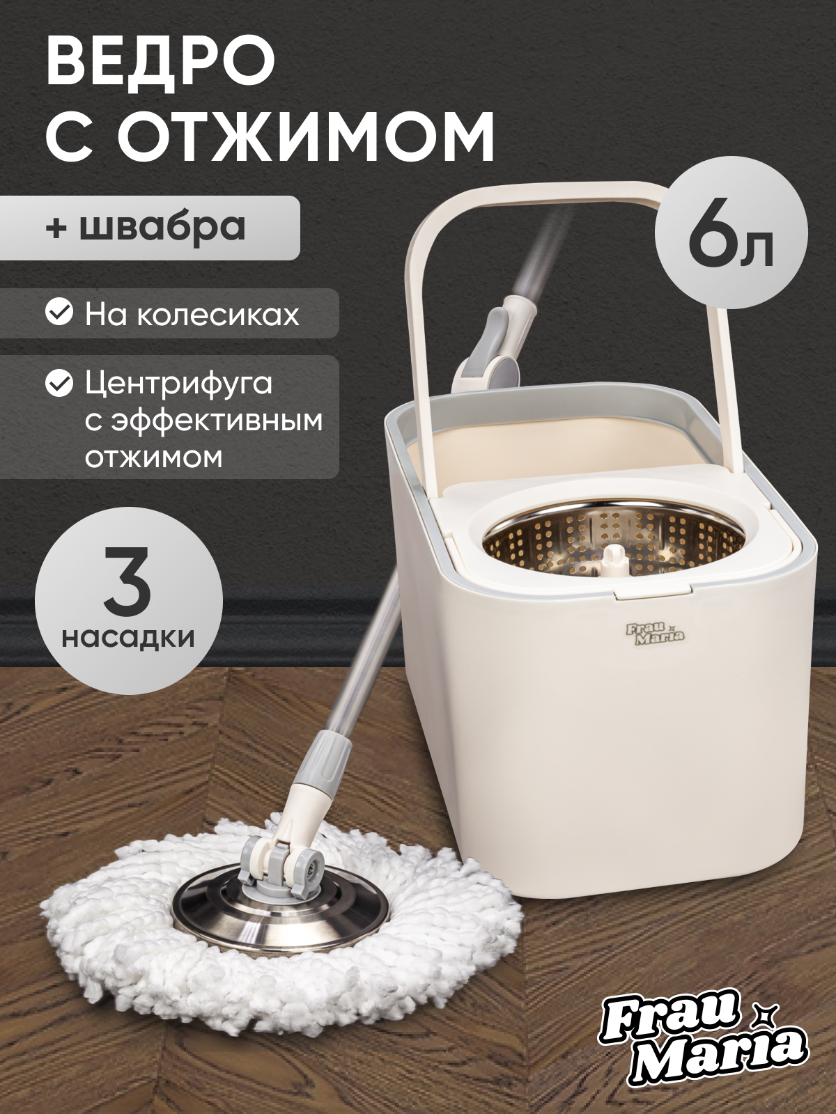 Швабра круглая вращающаяся для мытья полов в наборе с насадками и ведром с отжимом Frau Maria