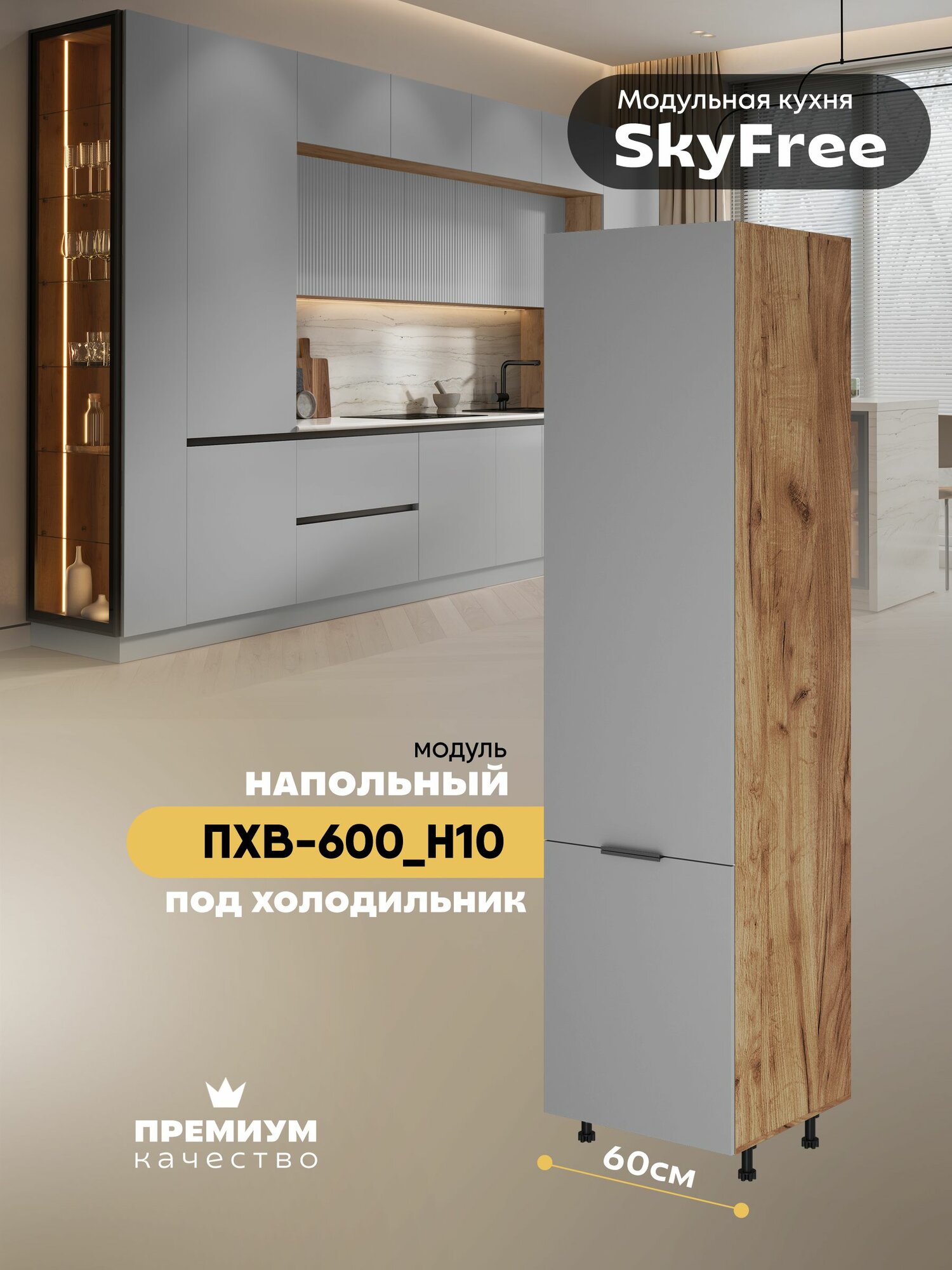 Шкаф-пенал для встроенного холодильника "СкайФри" ПХВ-600_Н10 (Дуб крафт золотой/Лайт грей софт)