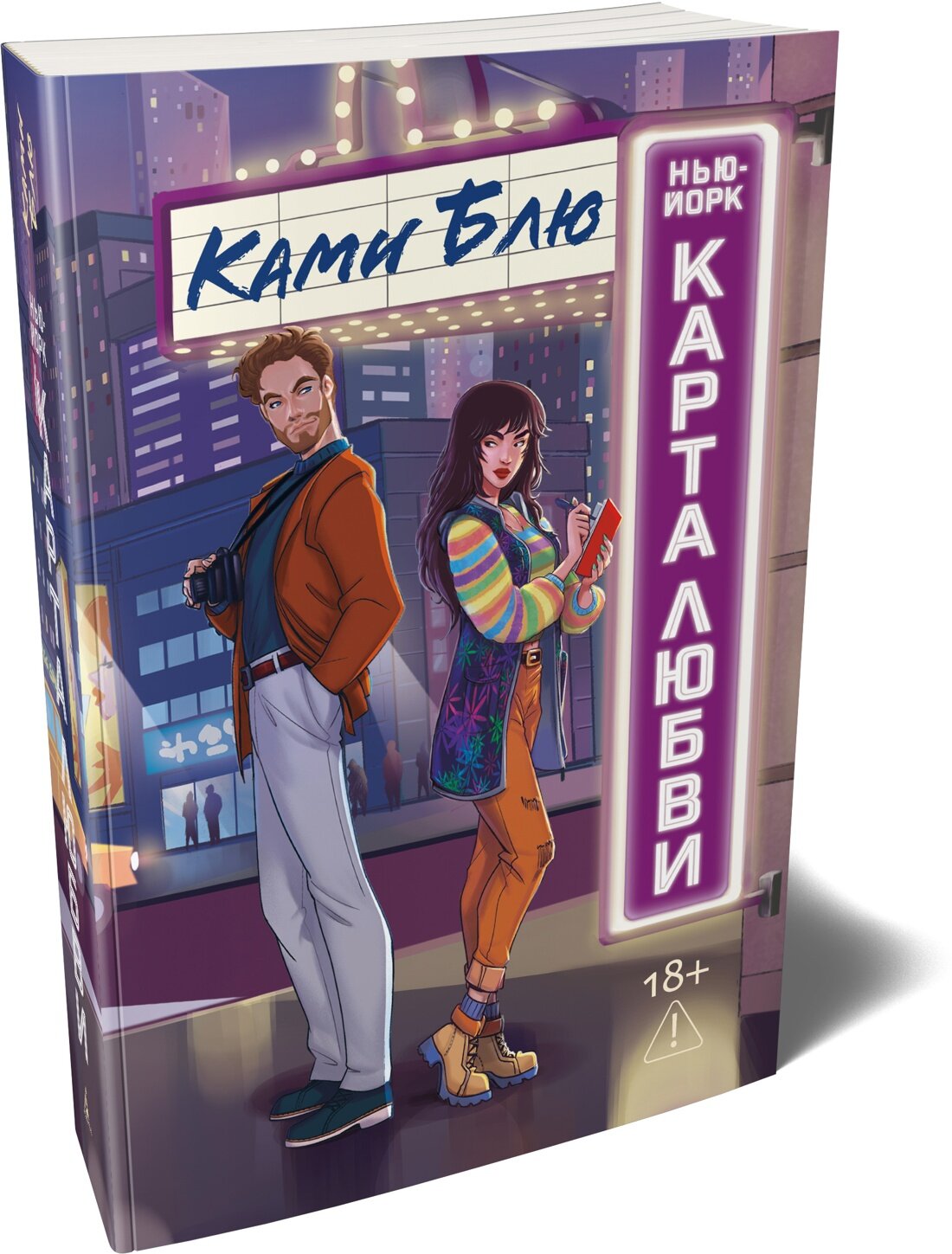 Суперпроект. Нью-Йорк. Карта любви. Блю Ками