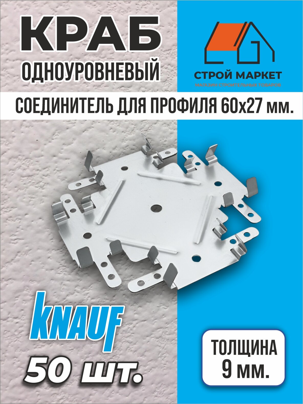 Краб Одноуровневый соединитель для профиля ПП 60х27 Knauf (50шт.)