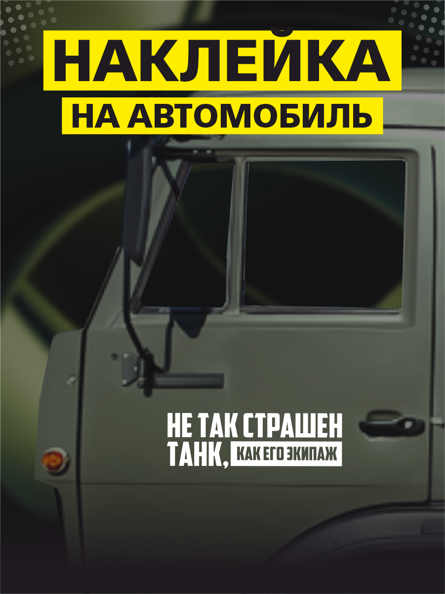 Наклейка на авто Не так страшен танк как его экипаж