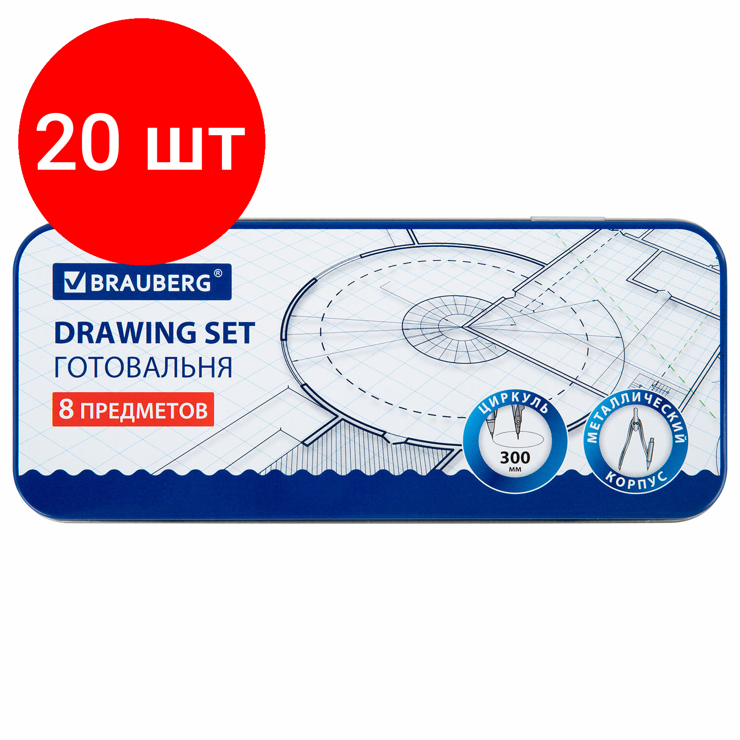 Комплект 20 шт, Готовальня BRAUBERG SCHOOL KIT, 8 предметов, циркуль 115 мм, чертежные принадлежности, металлический пенал со справочными материалами,210712