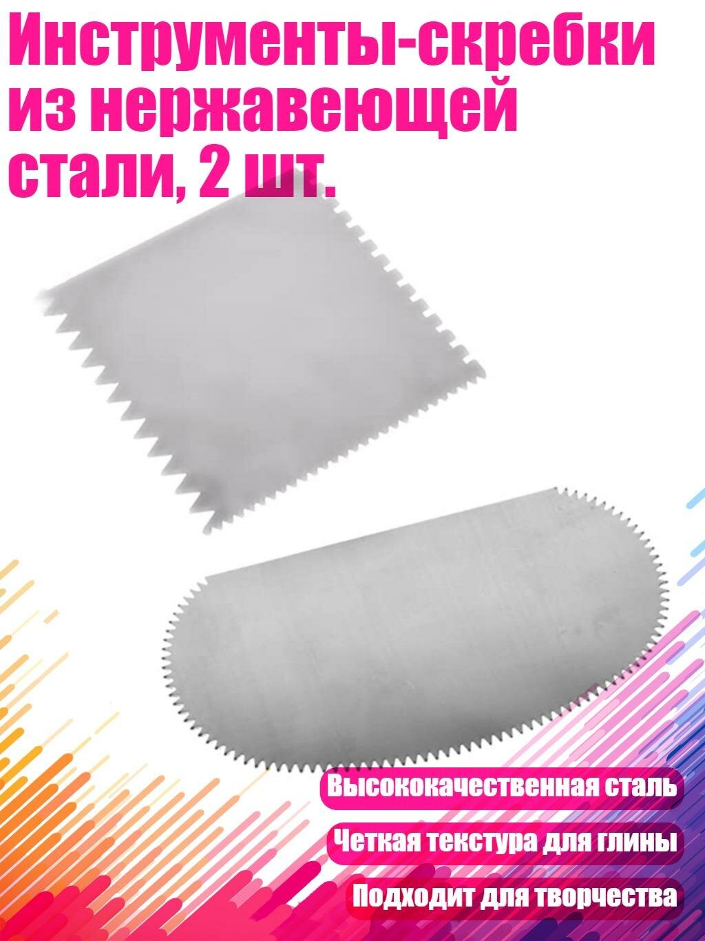 Инструменты-скребки из нержавеющей стали, 2 шт.