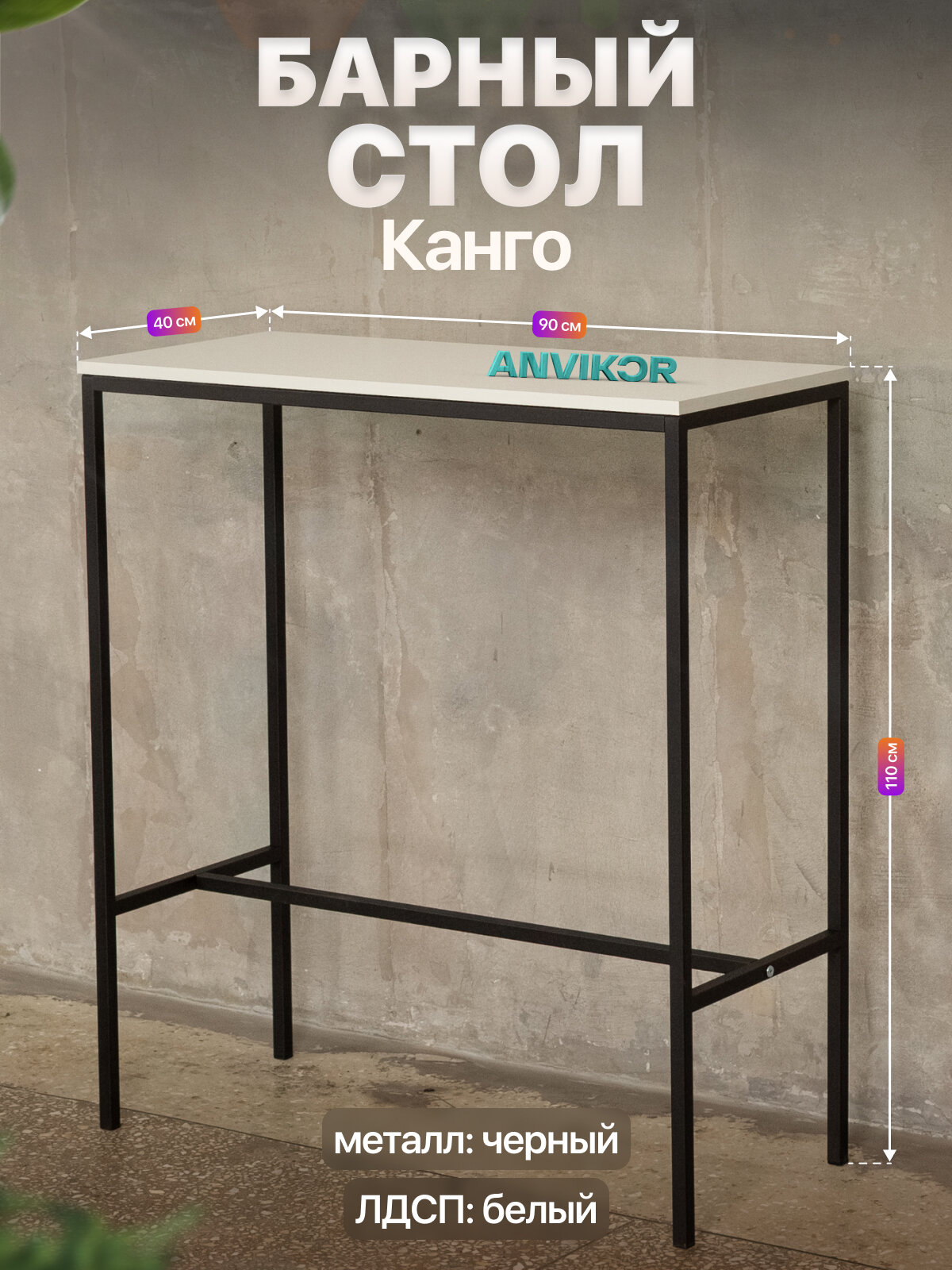 Барный стол стойка для кухни офиса в стиле лофт Канго черный/белый