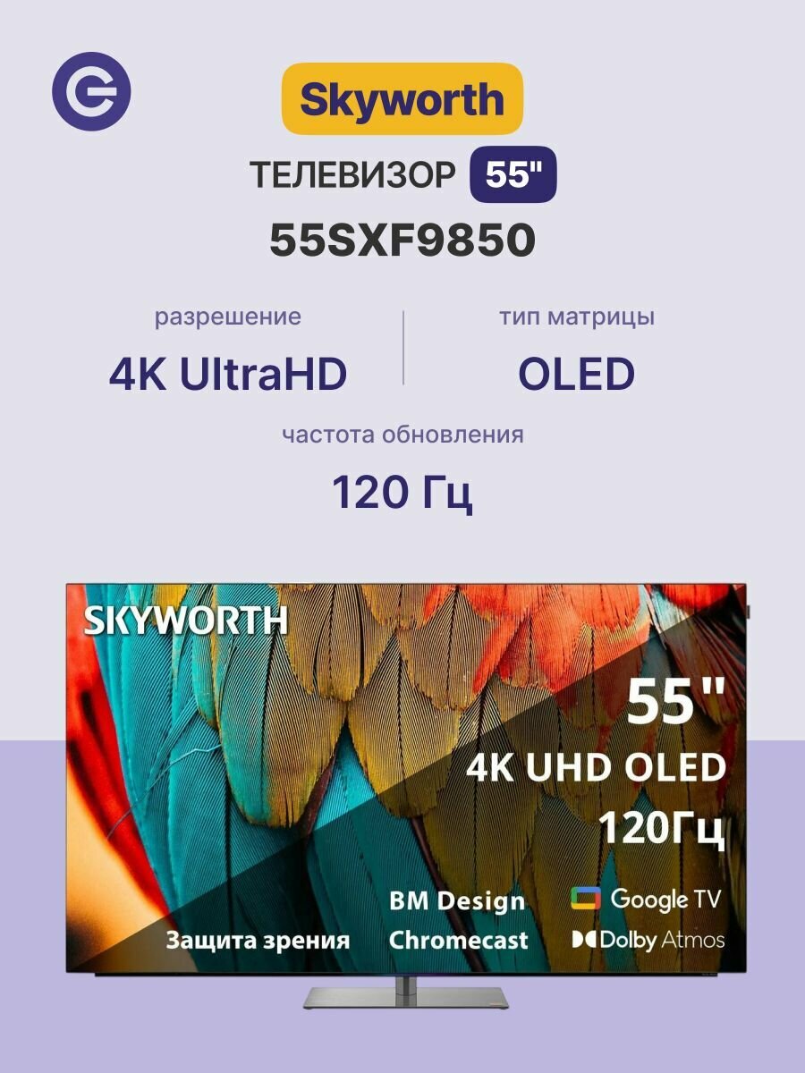 Телевизор 55' Skyworth 55SXF9850, OLED, 4K Ultra HD, Smart TV, Google TV, черный