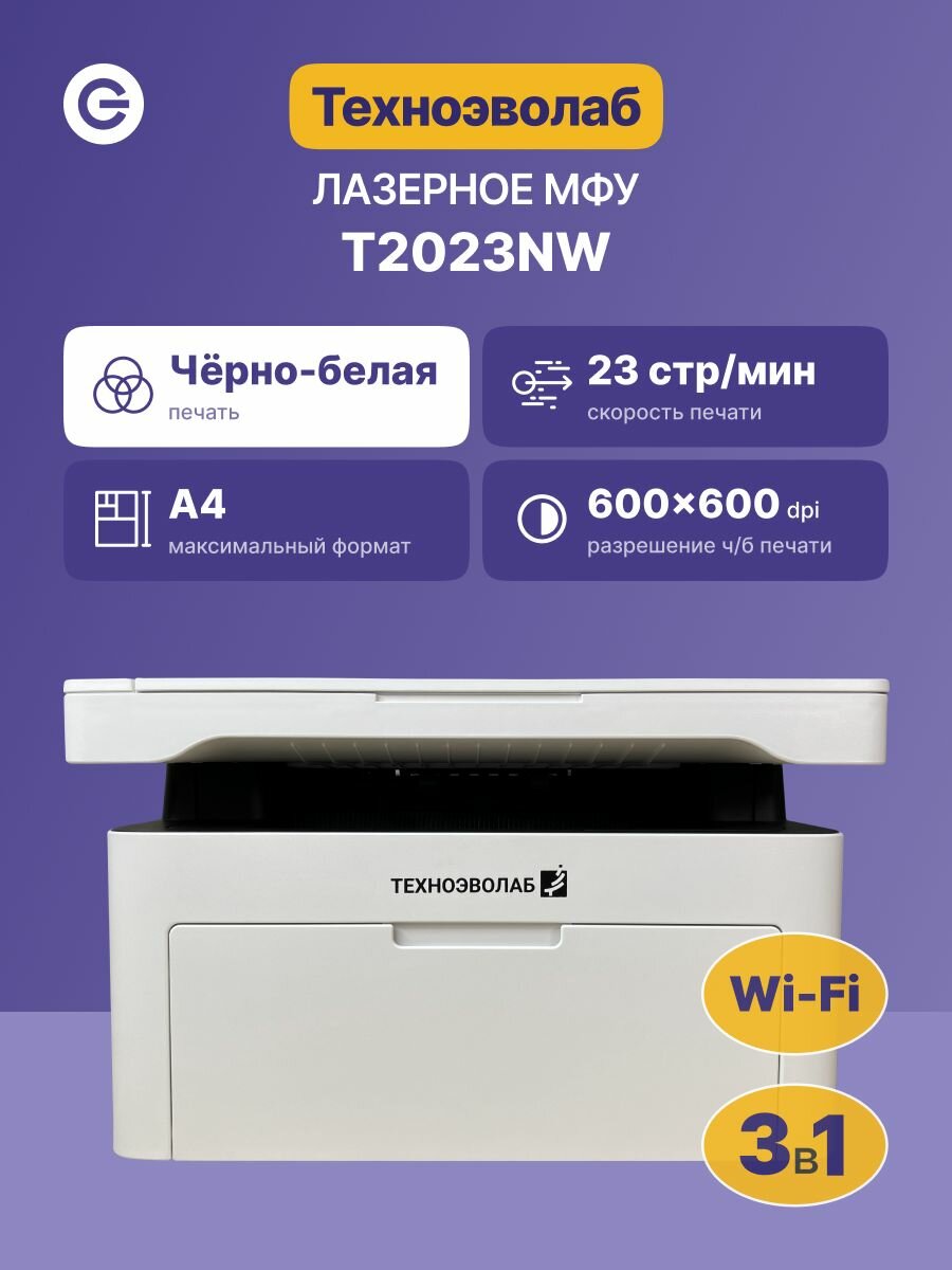 МФУ лазерное техноэволаб T2023NW