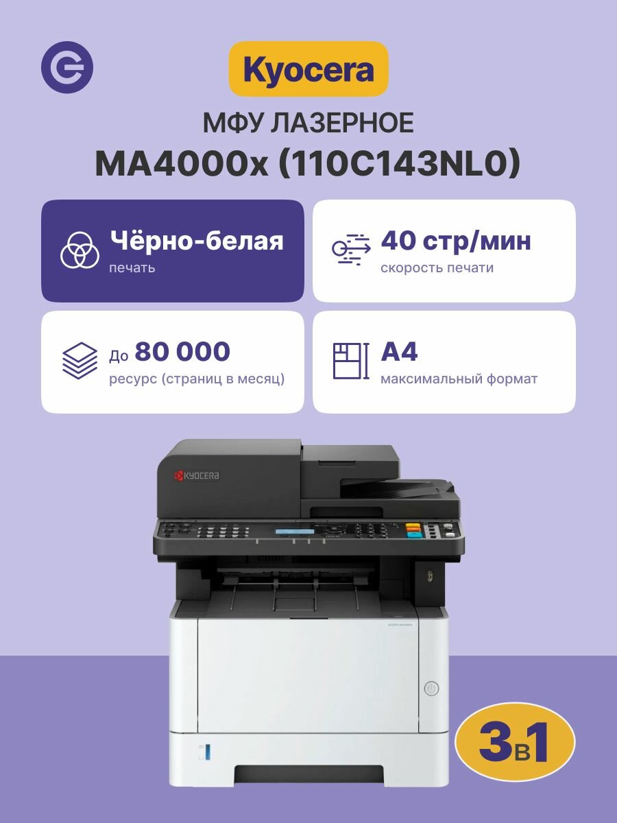 МФУ лазерное KYOCERA Ecosys MA4000x (110C143NL0), официальная гарантия