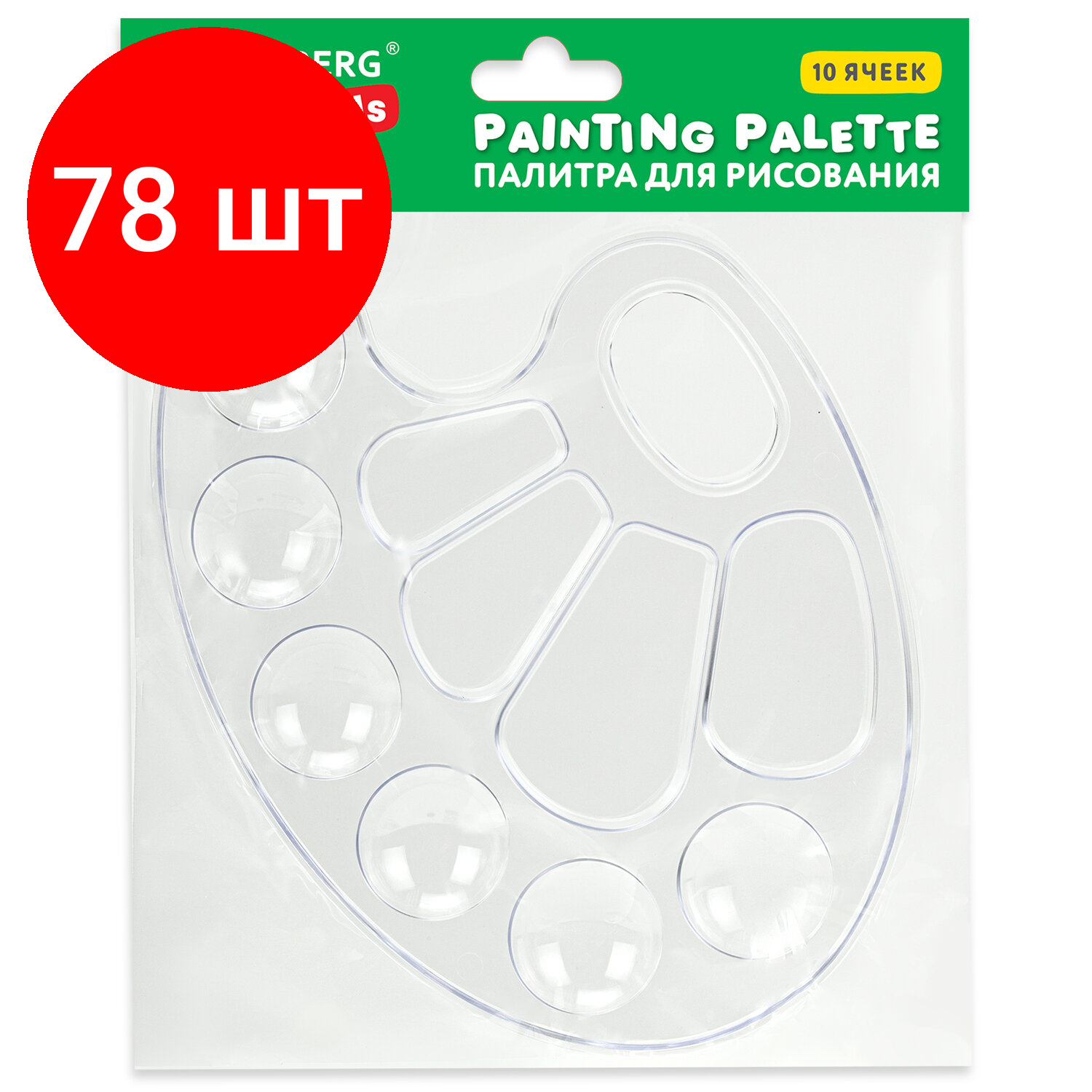 Комплект 78 шт, Палитра для рисования BRAUBERG KIDS, прозрачная, овальная, 10 ячеек (6 ячеек для красок и 4 для смешивания), европодвес, 192354