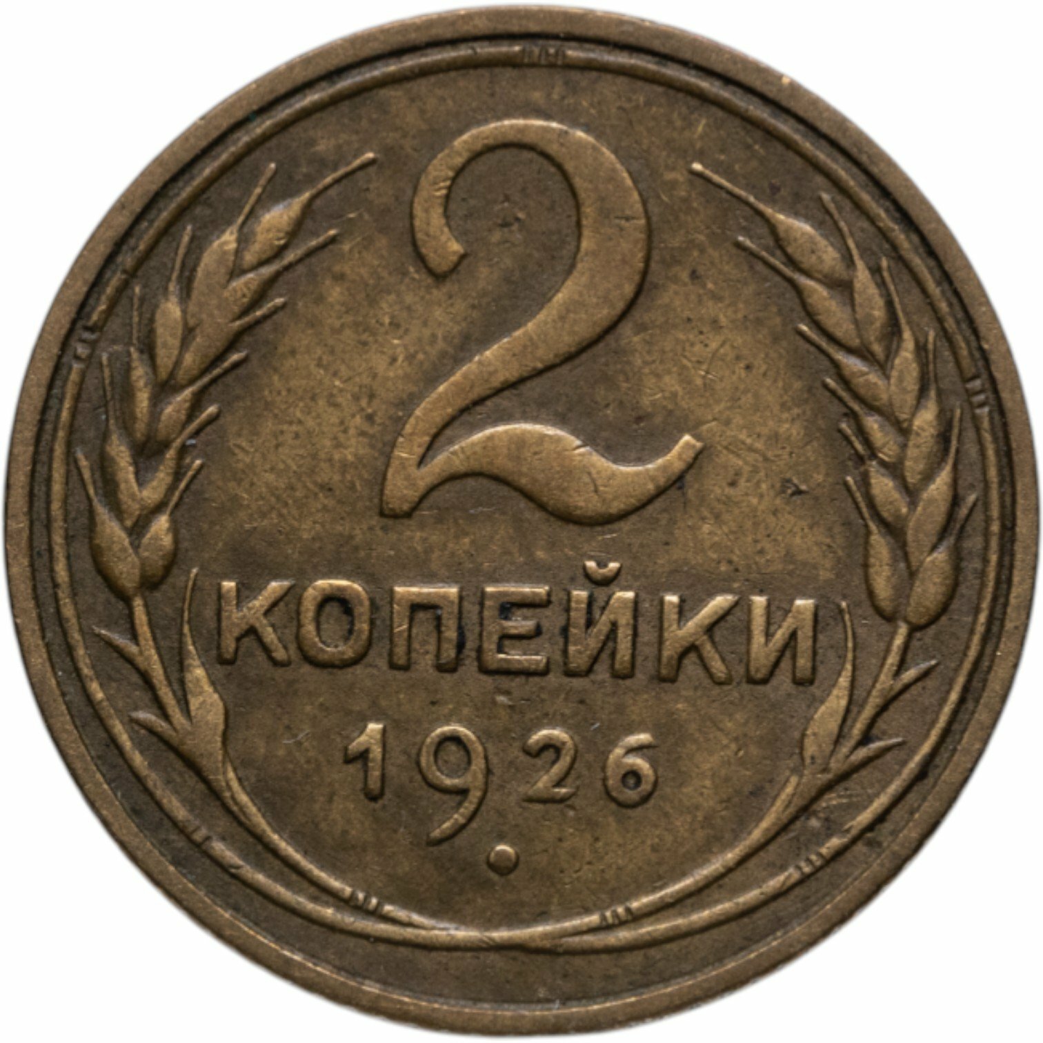 2 копейки 1926, Бронза, в сохранности XF