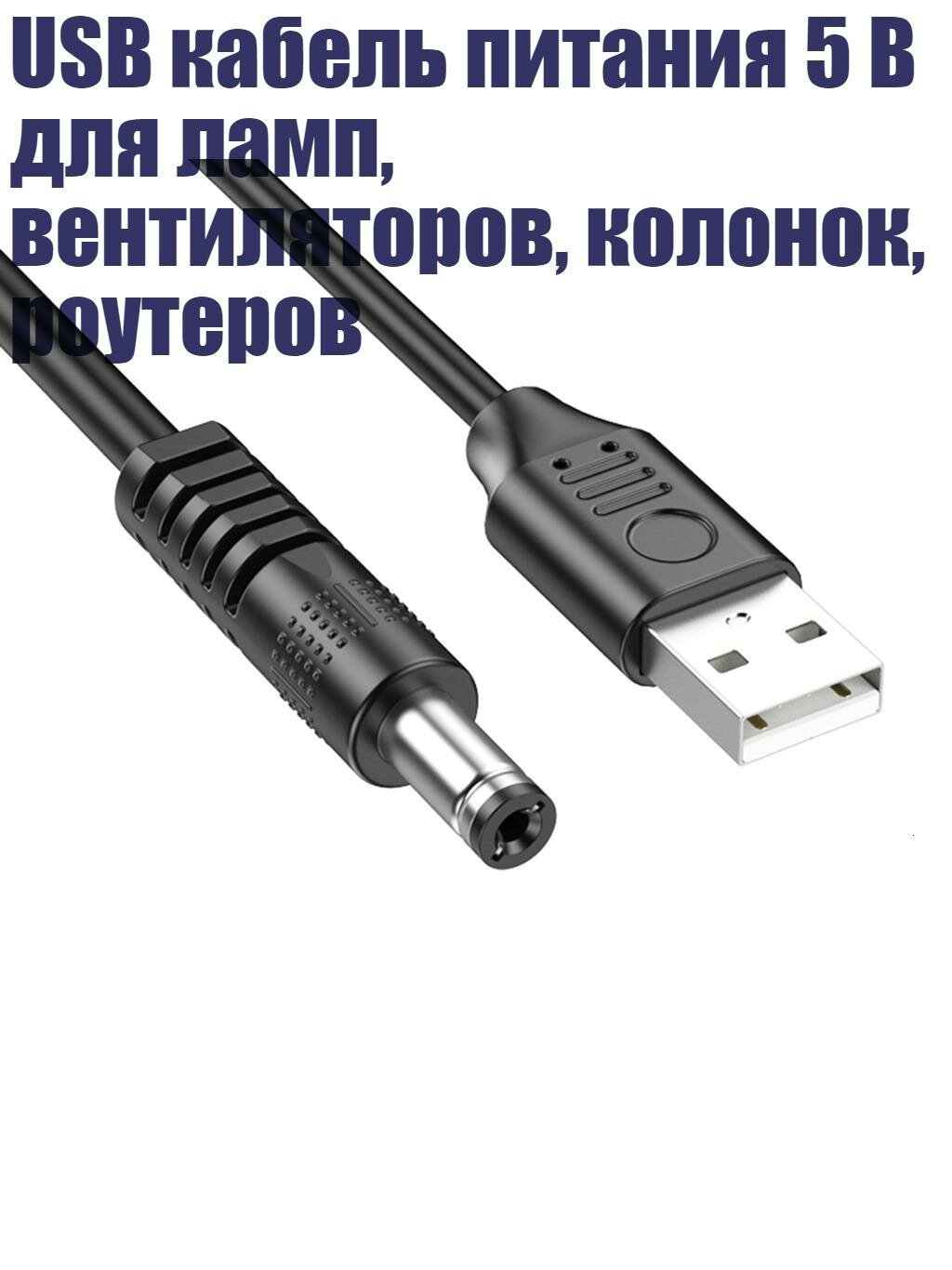 USB кабель питания 5 В для ламп, вентиляторов, колонок, роутеров, 2m - 5.5x2.5 мм