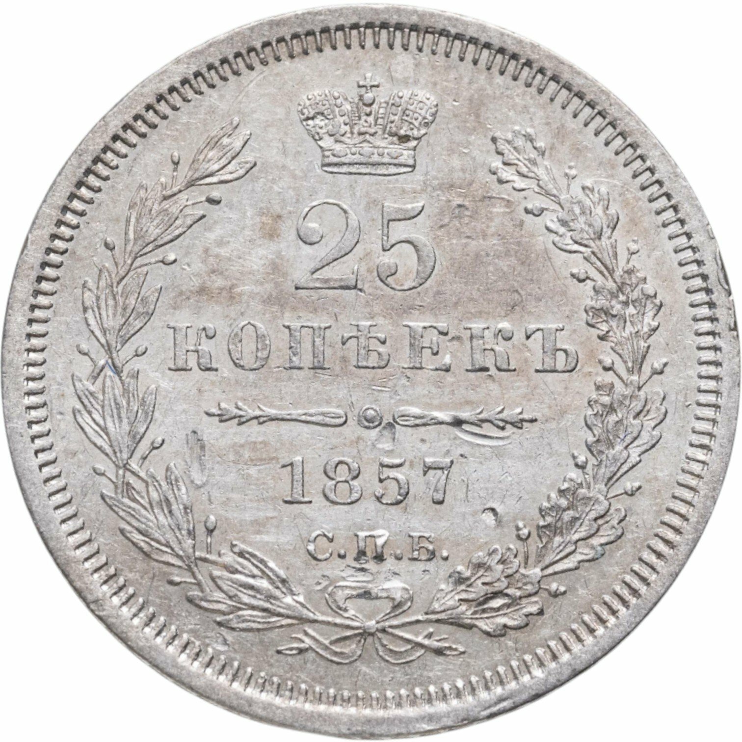 25 копеек 1857 СПБ-ФБ, Серебро 868, в сохранности AU