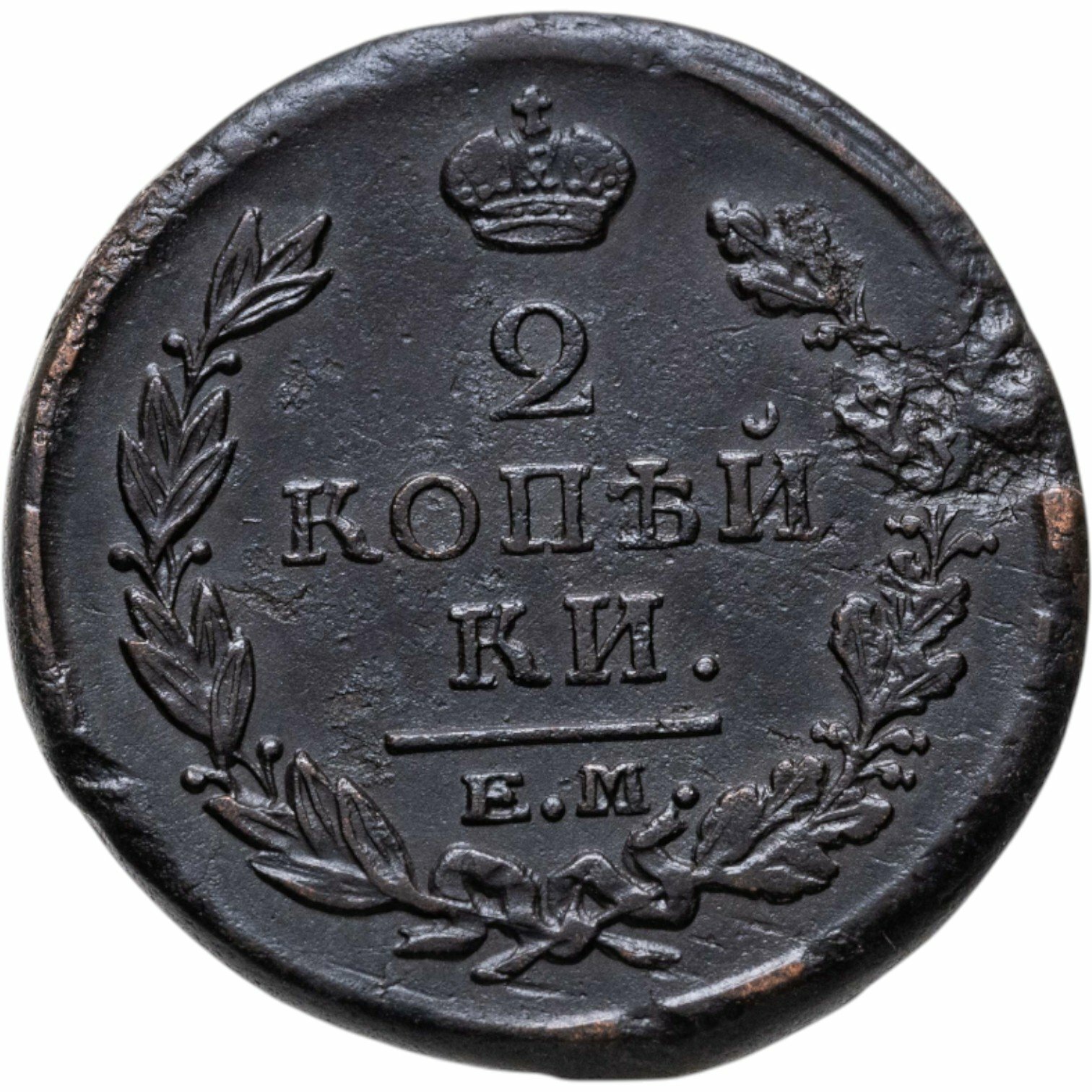 2 копейки 1820 ЕМ-НМ, Медь, в сохранности XF