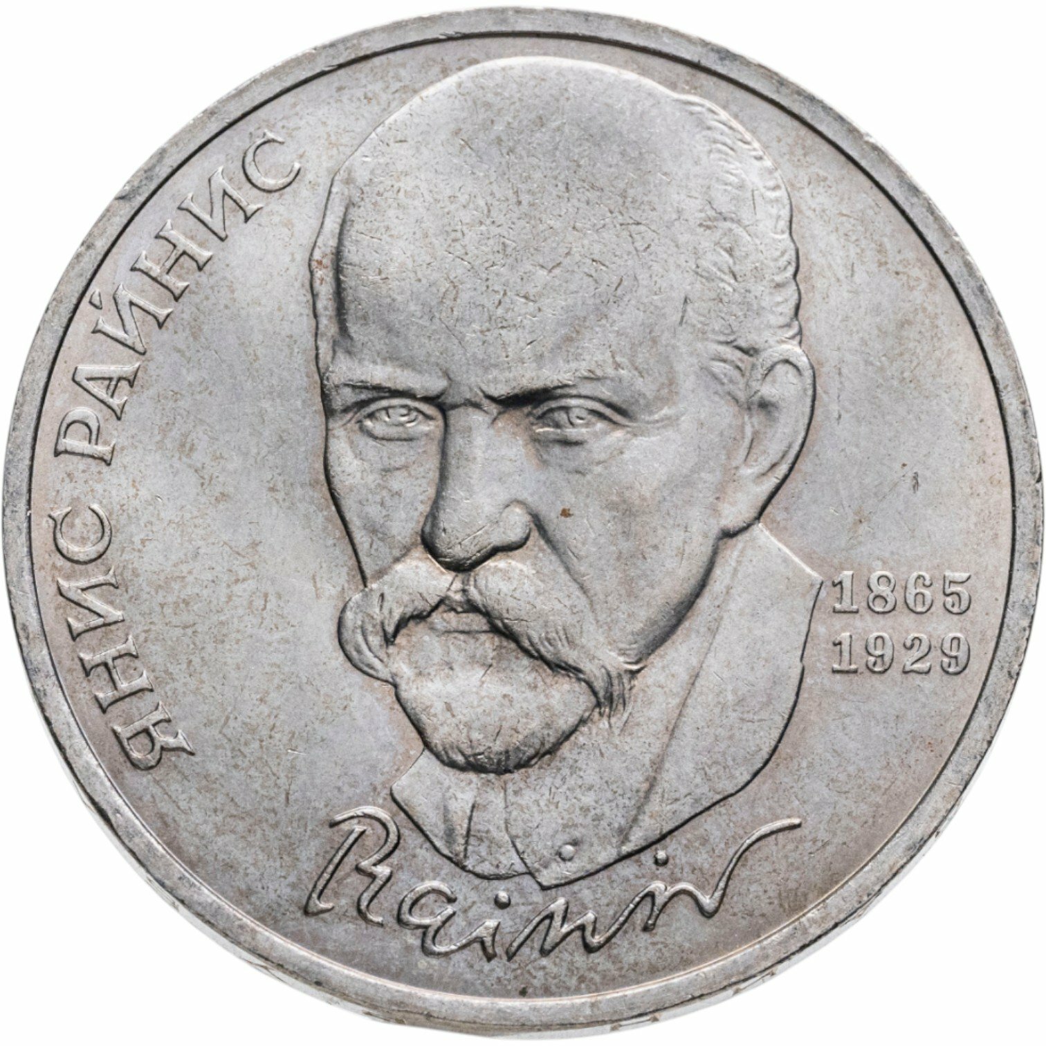 1 рубль 1990 "125 лет со дня рождения латышского писателя Я Райниса", Мельхиор медь-никель, в сохранности XF-AU